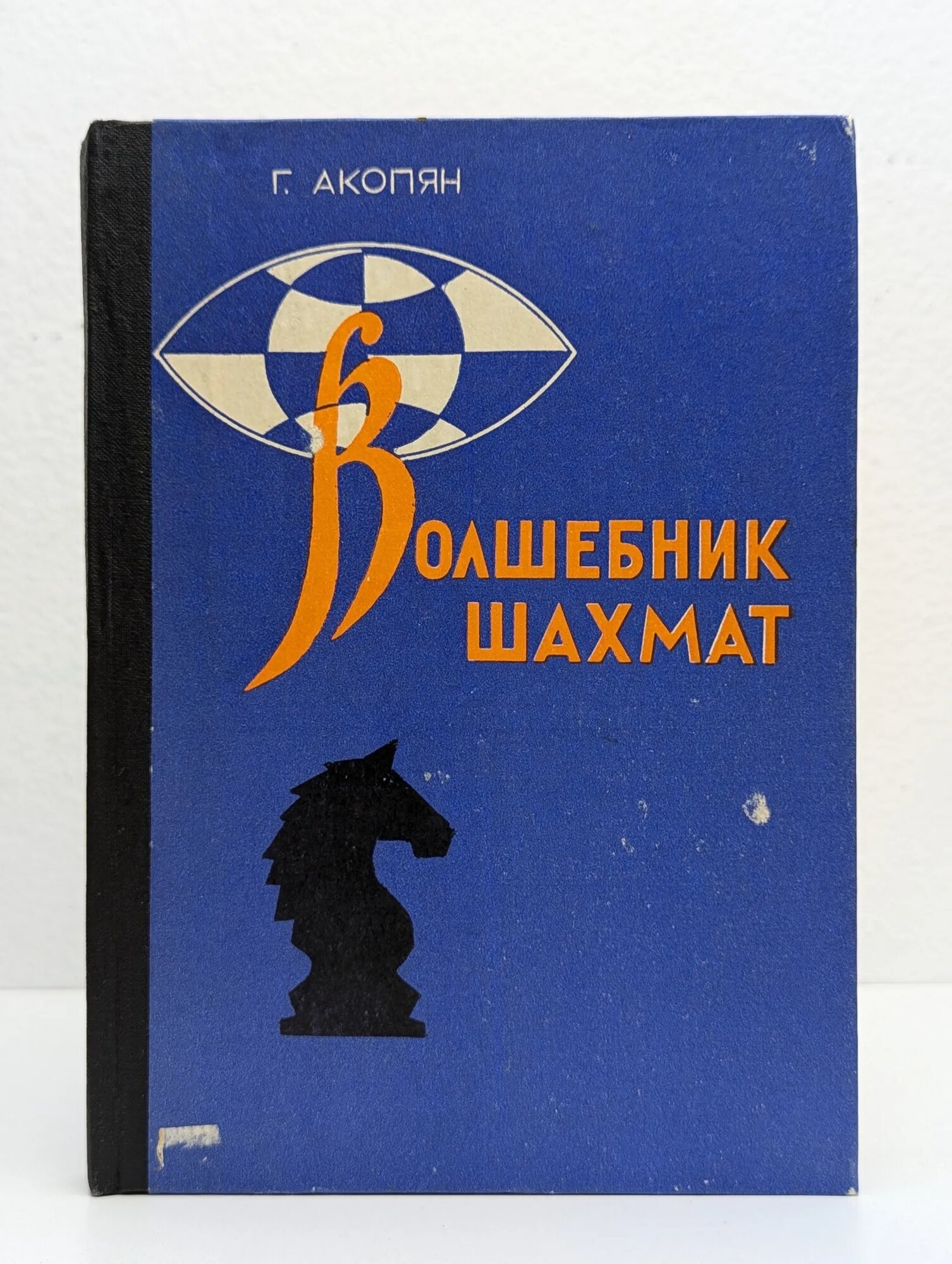 Волшебник шахмат Акопян Гагик Ервандович 1981