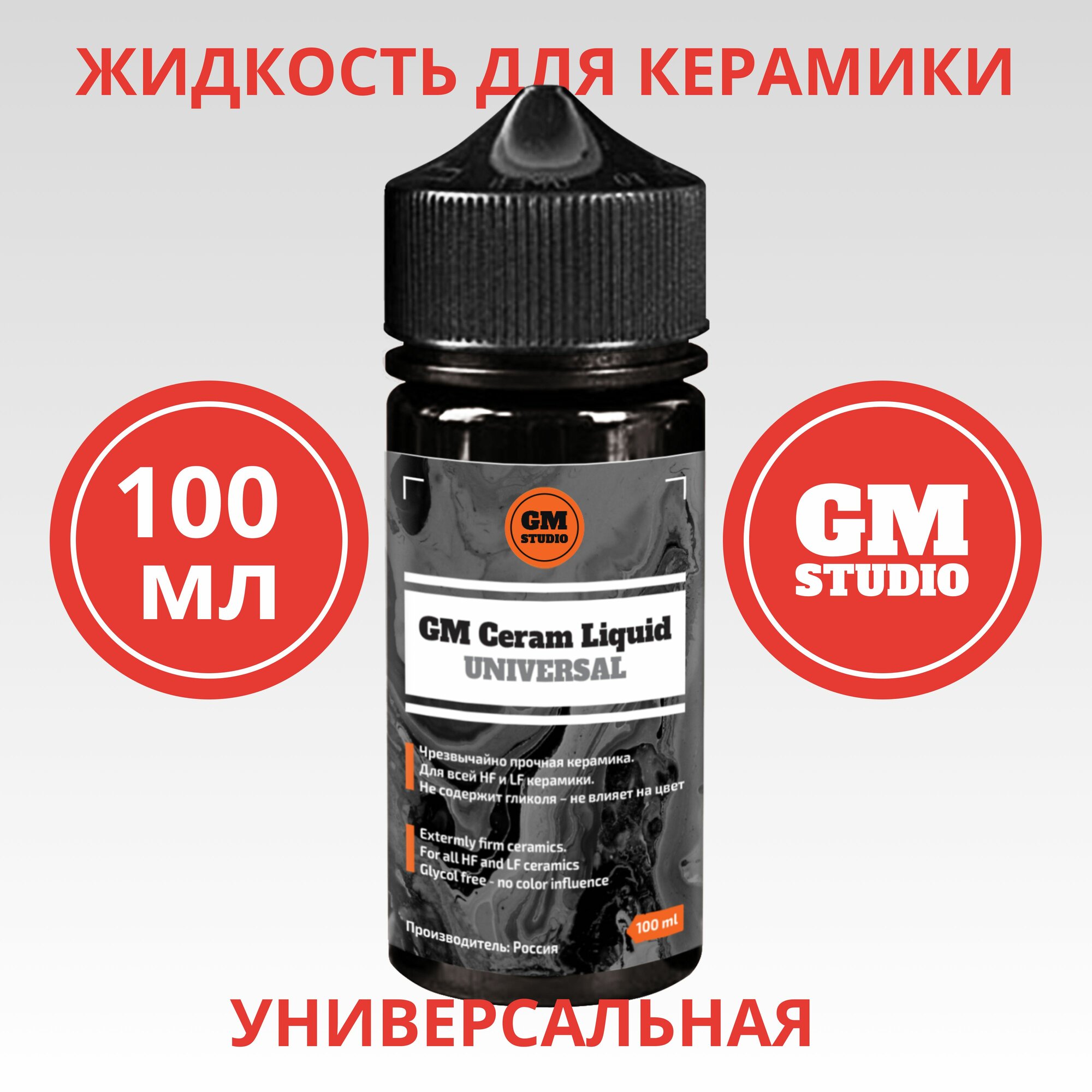 Жидкость для керамики универсальная, 100 мл, GM Ceram Liquid Universal