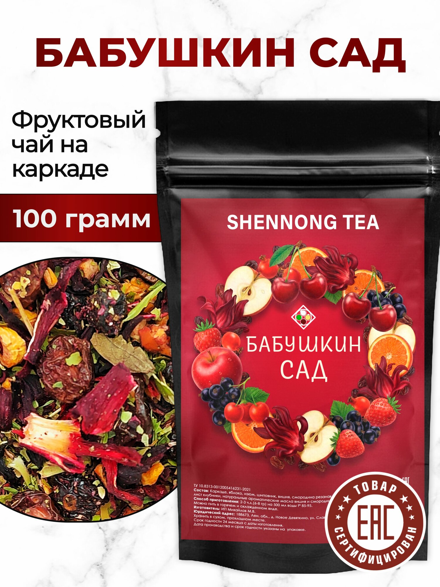 Фруктовый чай "Бабушкин Сад" на Каркаде 100 г ( Листовой, Рассыпной с вишней, шиповником, смородиной, яблоком) от Shennong Tea