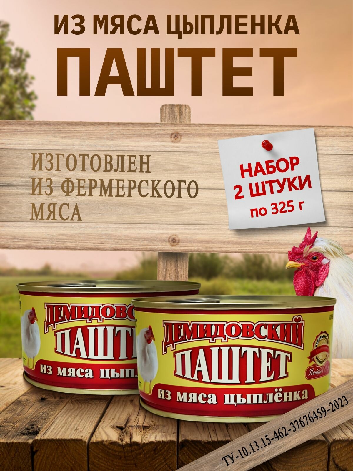 Демидовский паштет из мяса цыпленка 2 банки по 325гр. Демидовская тушенка