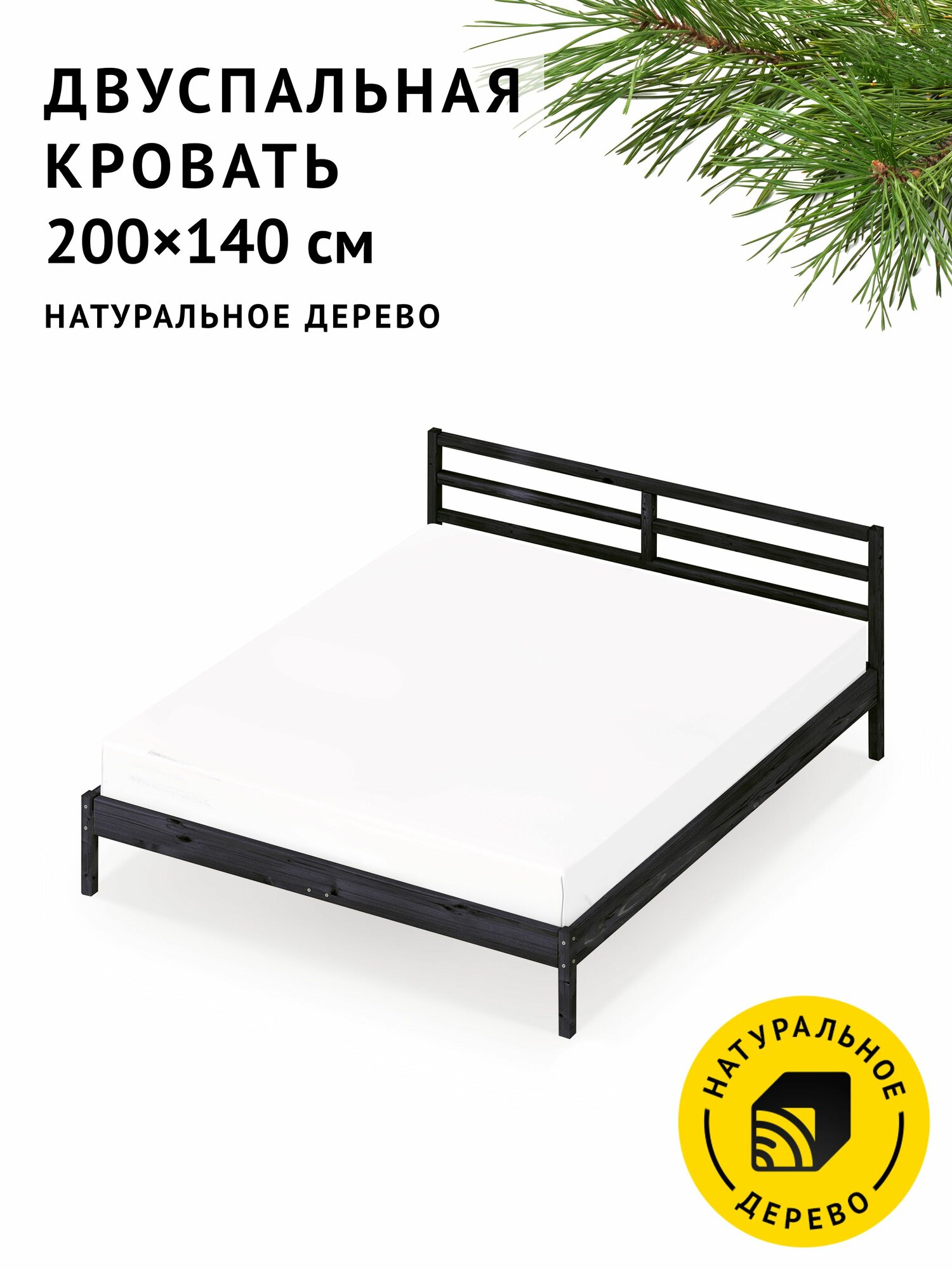 Кровать 140х200 см. двуспальная/полутораспальная Кыллён из натурального дерева, Чёрный цвет