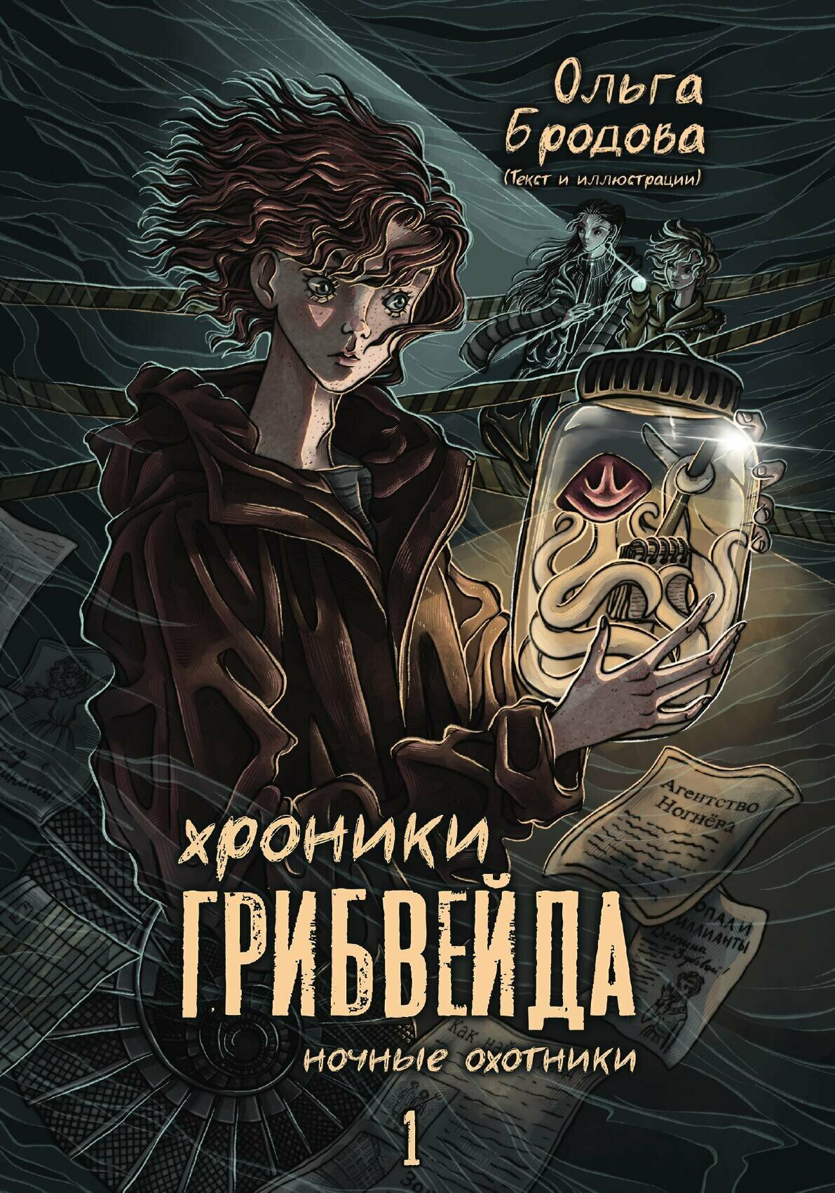 Хроники Грибвейда — фото 1