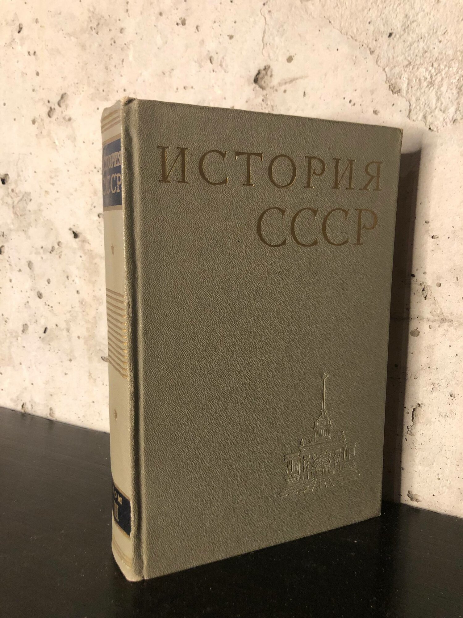 История СССР в двенадцати томах. Первая серия. Том 3