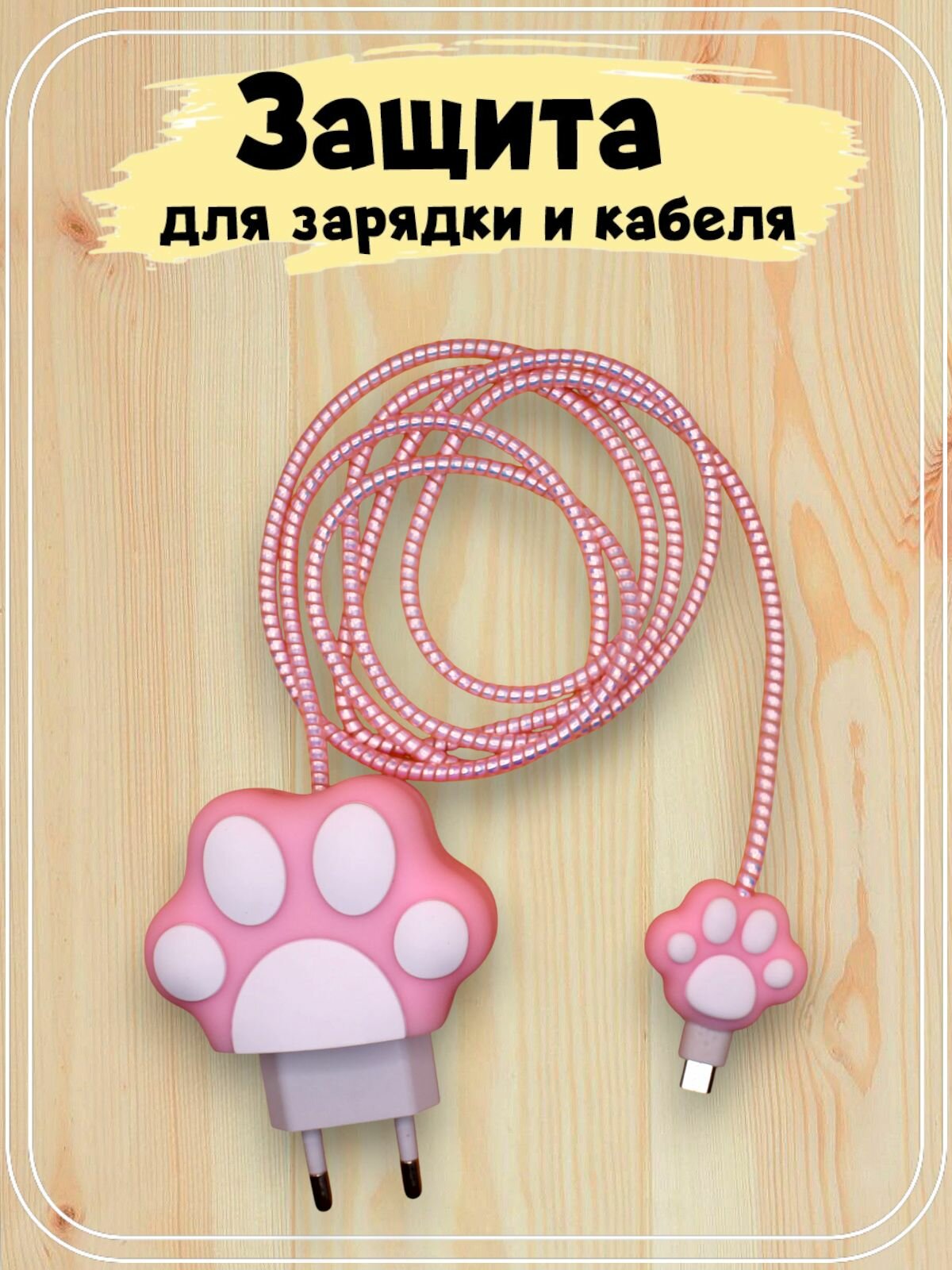 Чехол для зарядки и обмотка для проводов Кошачья лапка (обмотка розовая радужная)