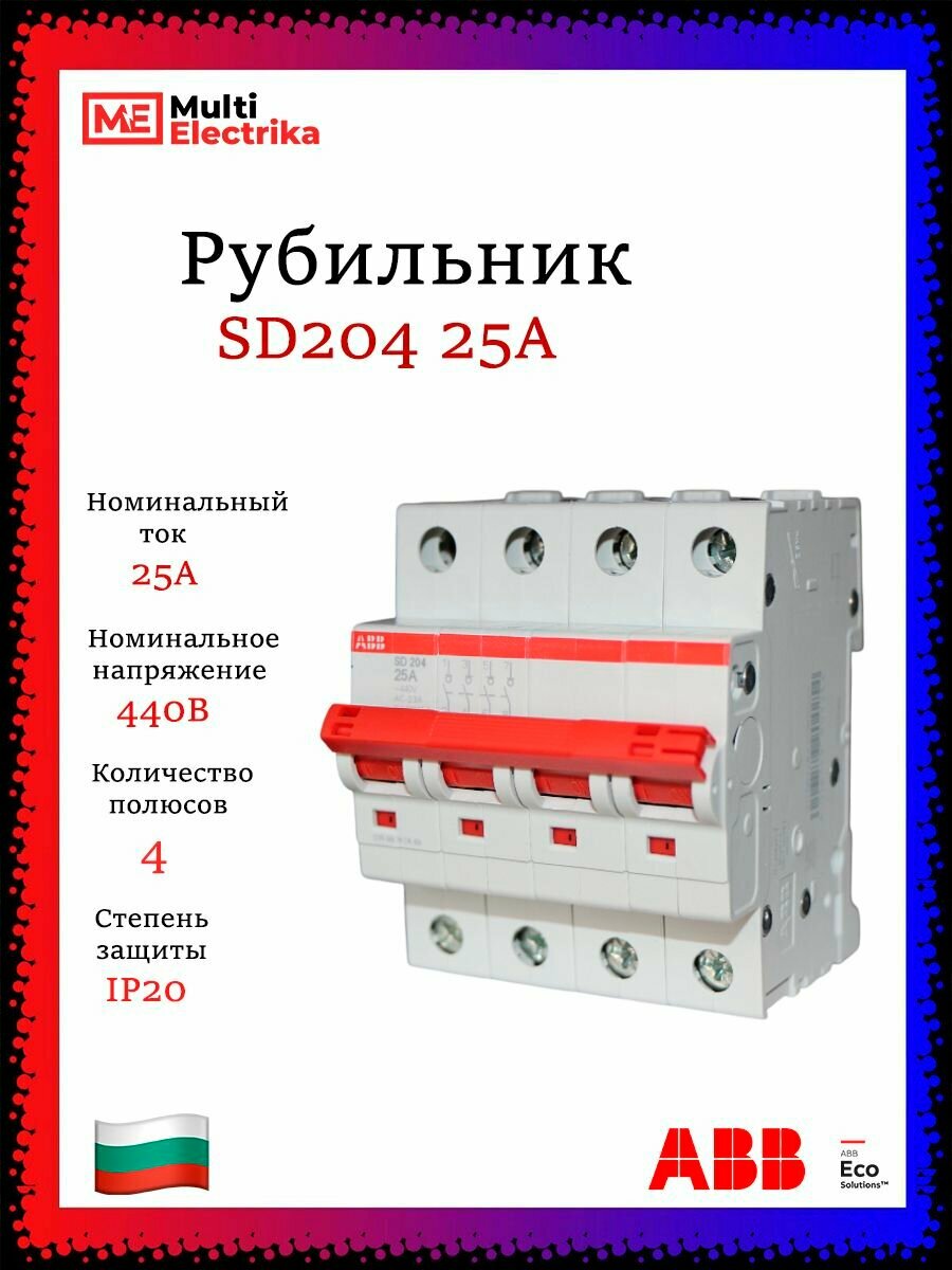 Рубильник 4 полюсный 25А SD204 рычаг красный ABB 2CDD284101R0025