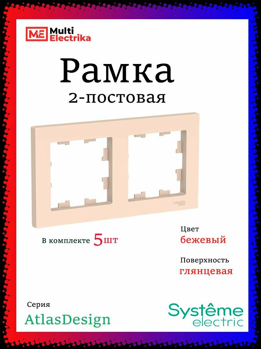 Рамка 2-постовая для розеток и выключателей Бежевый AtlasDesign (Атлас Дизайн) Schneider Electric ATN000202 5шт
