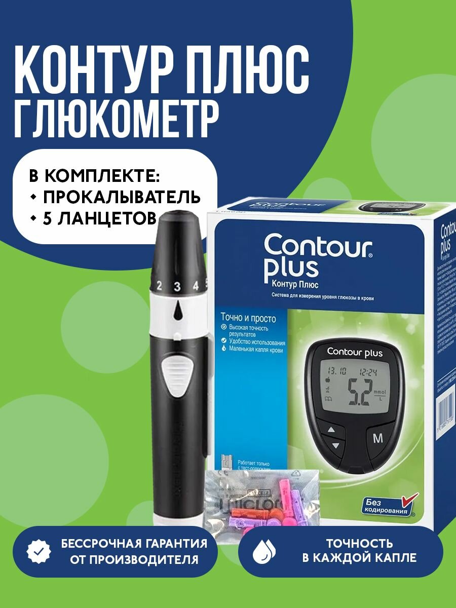 Глюкометр Contour plus (Контур Плюс), прокалыватель и ланцеты в наборе