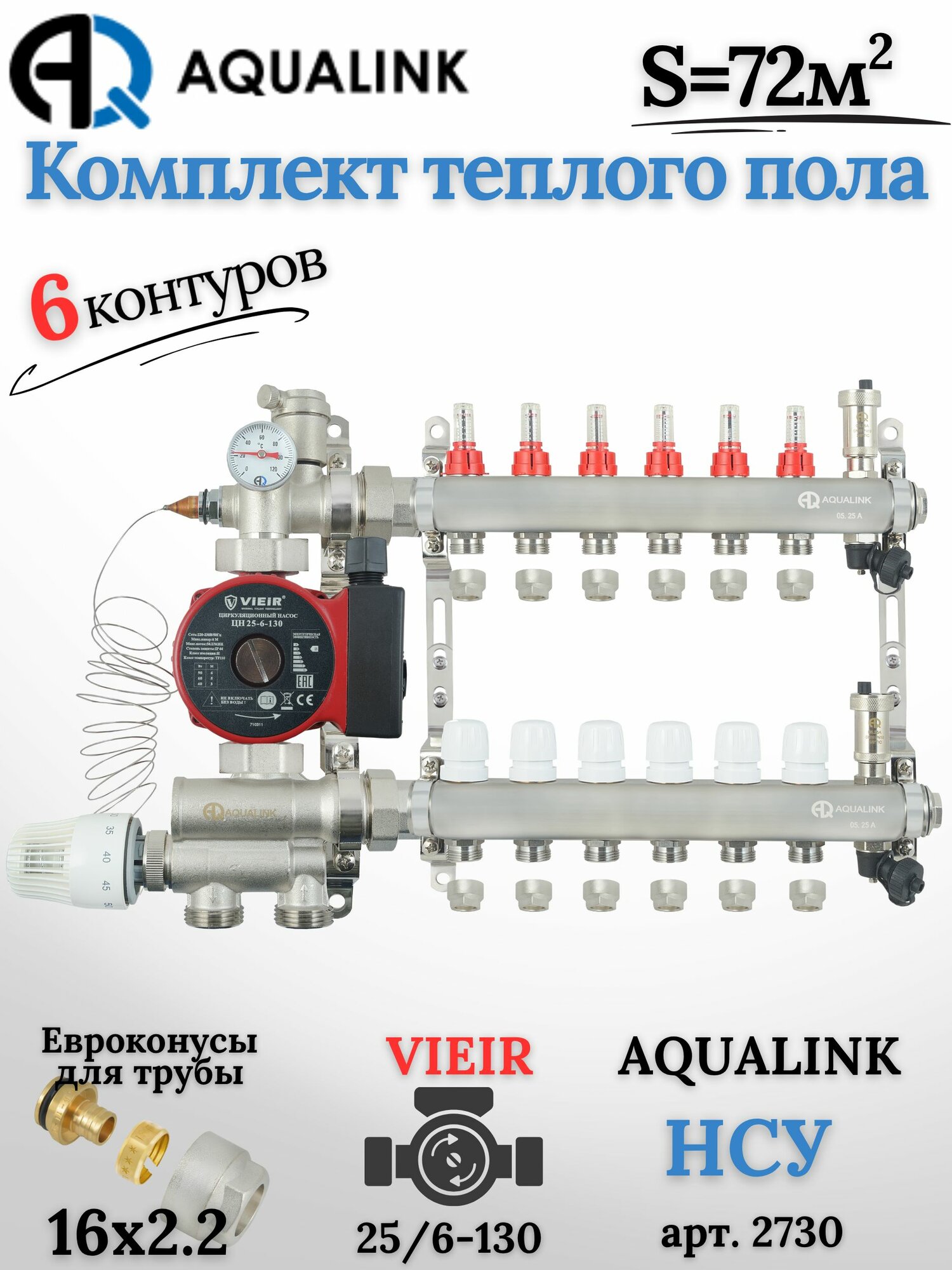 Коллектор для тёплого пола на 6 контуров (AQUALINK)+Насос(VIEIR)+НСУ(AQUALINK)+Евроконусы 16х2,2