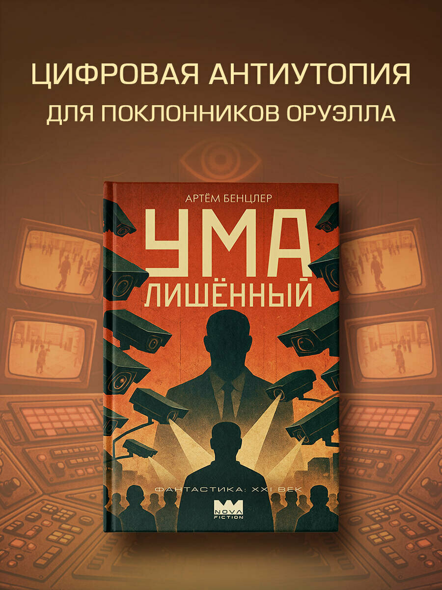 Книга АСТ "Умалишенный", Артём Бенцлер, 2025 г, твёрдый переплёт