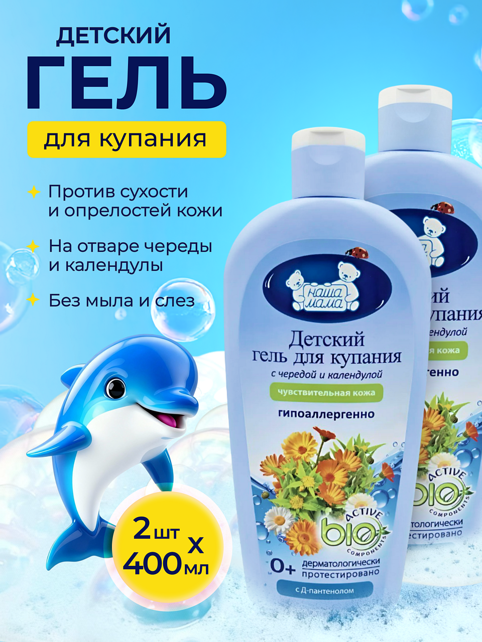 Наша Мама Детский гель для купания новорожденных, для чувствительной и проблемной кожи, гипоаллергенный, 0+, 400мл 2шт.