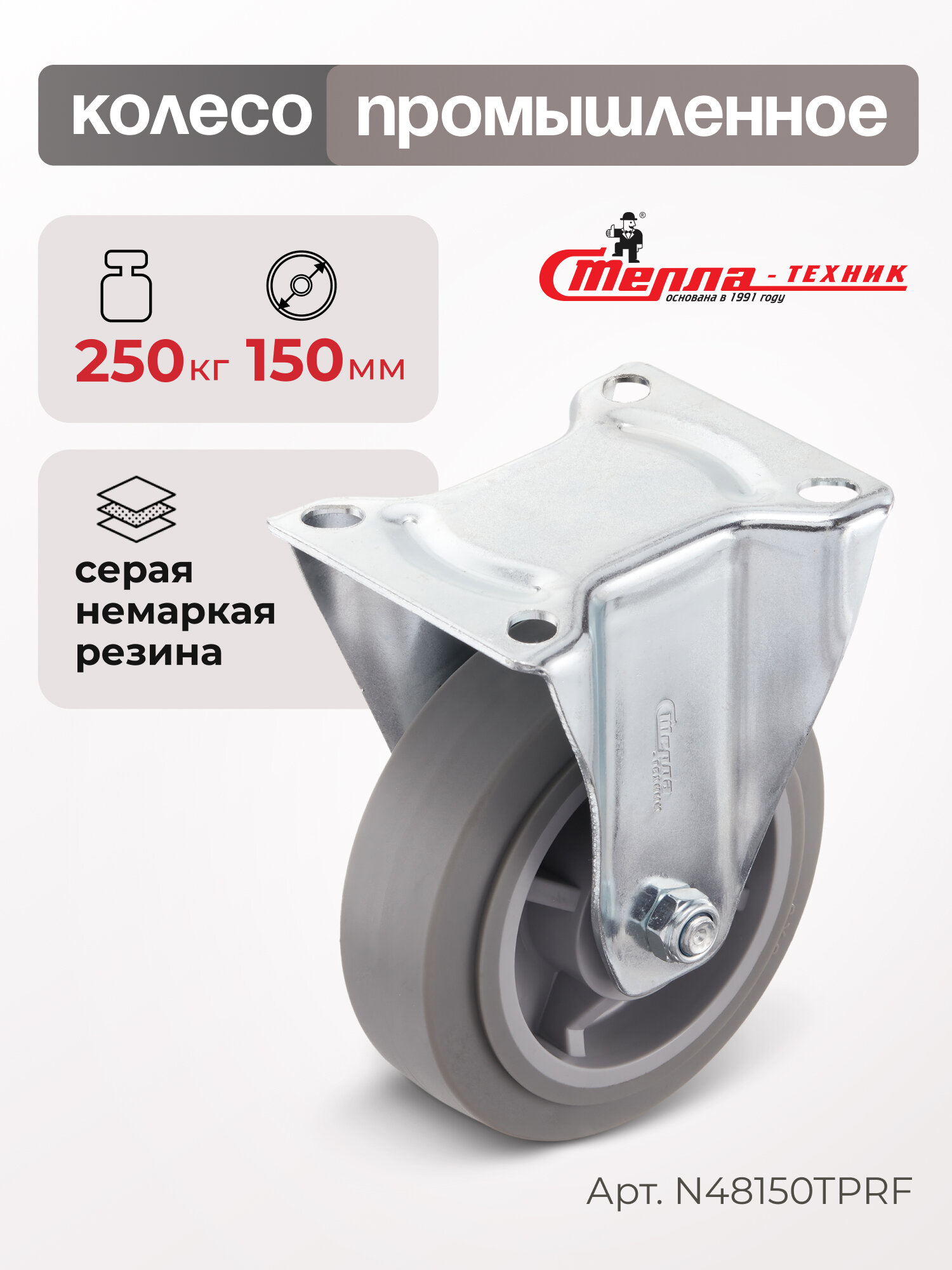 Колесо для тележки Стелла-техник N48150TPRF неповоротное, d 150 мм, г/п 250 кг