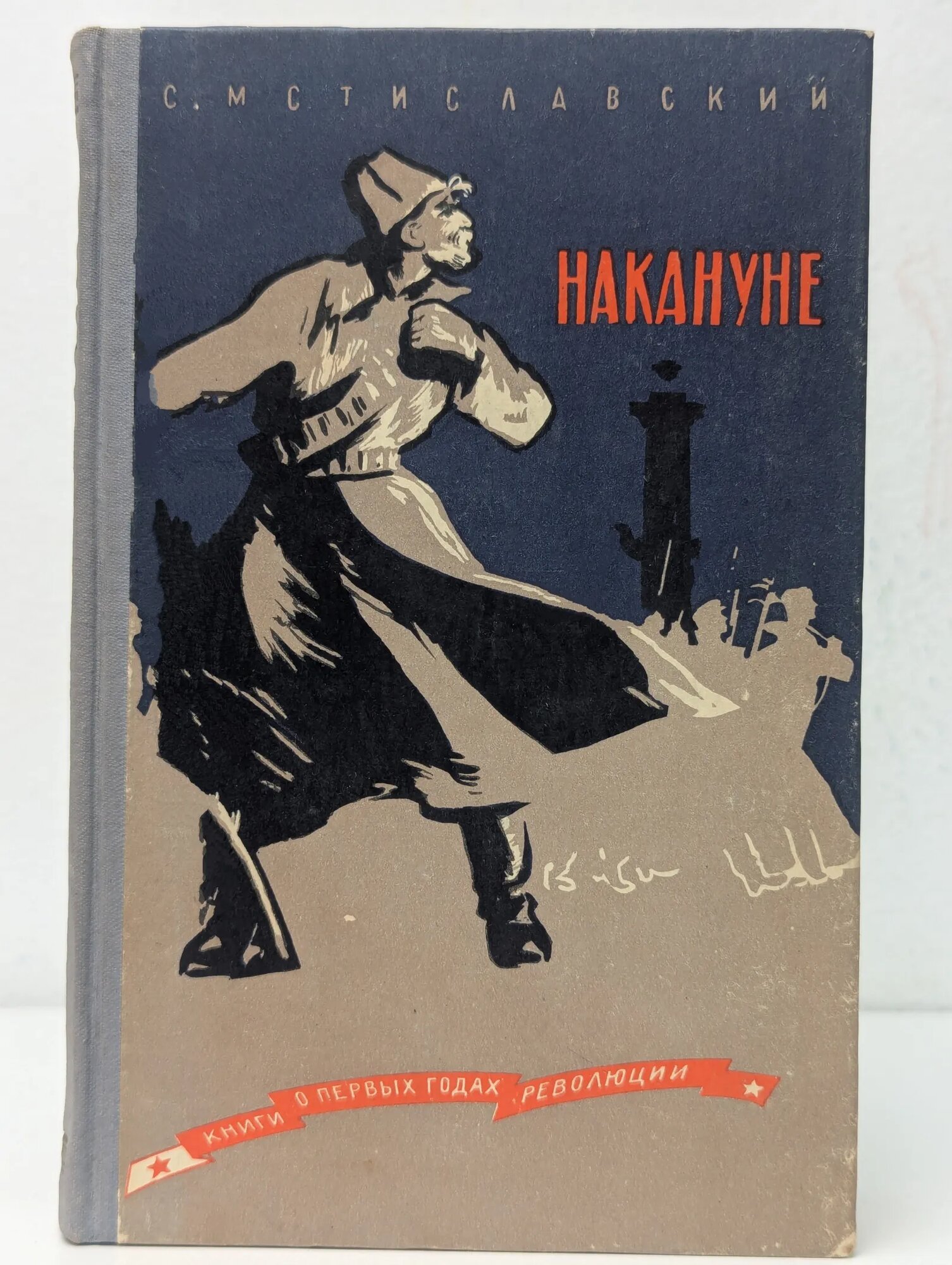 Накануне. 1917 год Мстиславский Сергей Дмитриевич 1958