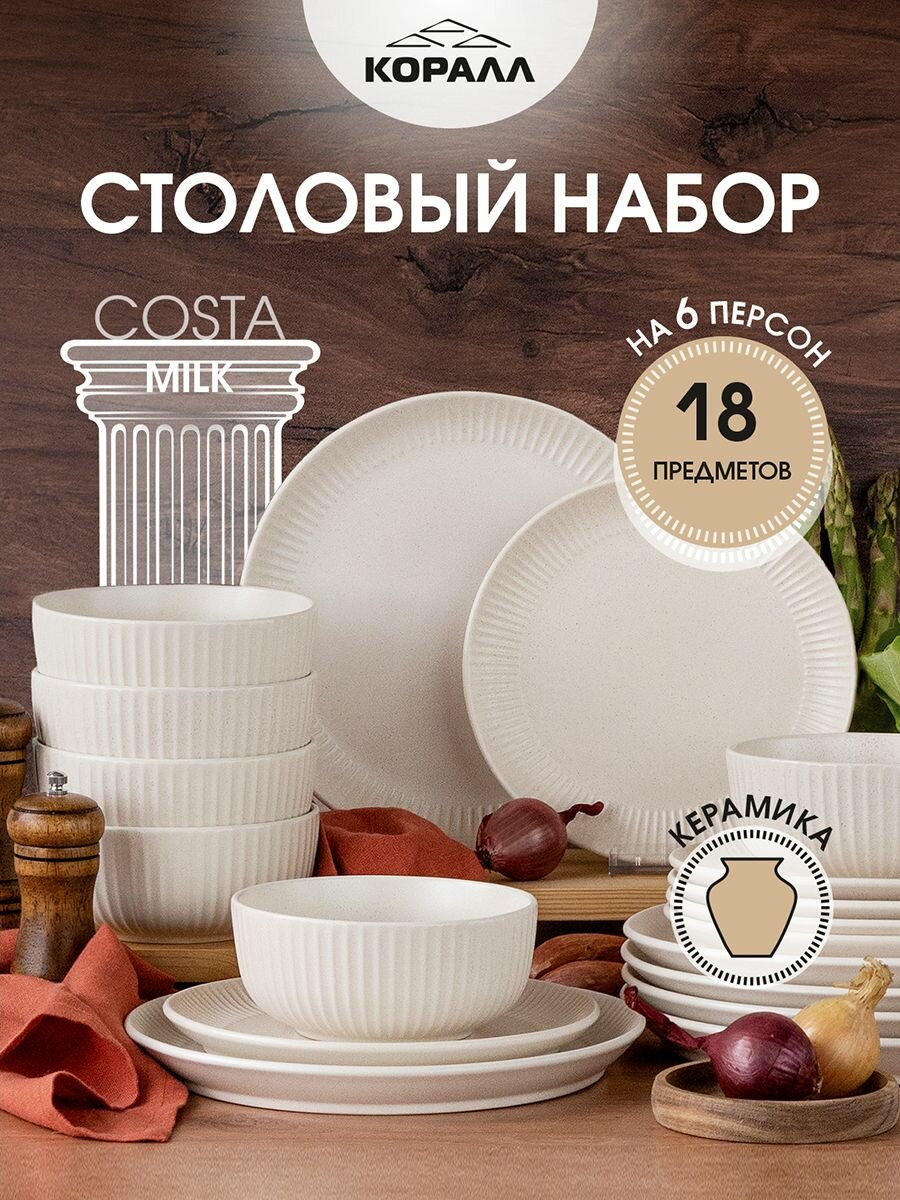 Набор посуды на 6 персон 18 предметов "Costa milk" керамика, столовый сервиз обеденный