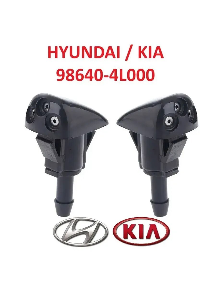 Форсунка омывателя Hyundai Solaris Kia Rio 8640-4L000