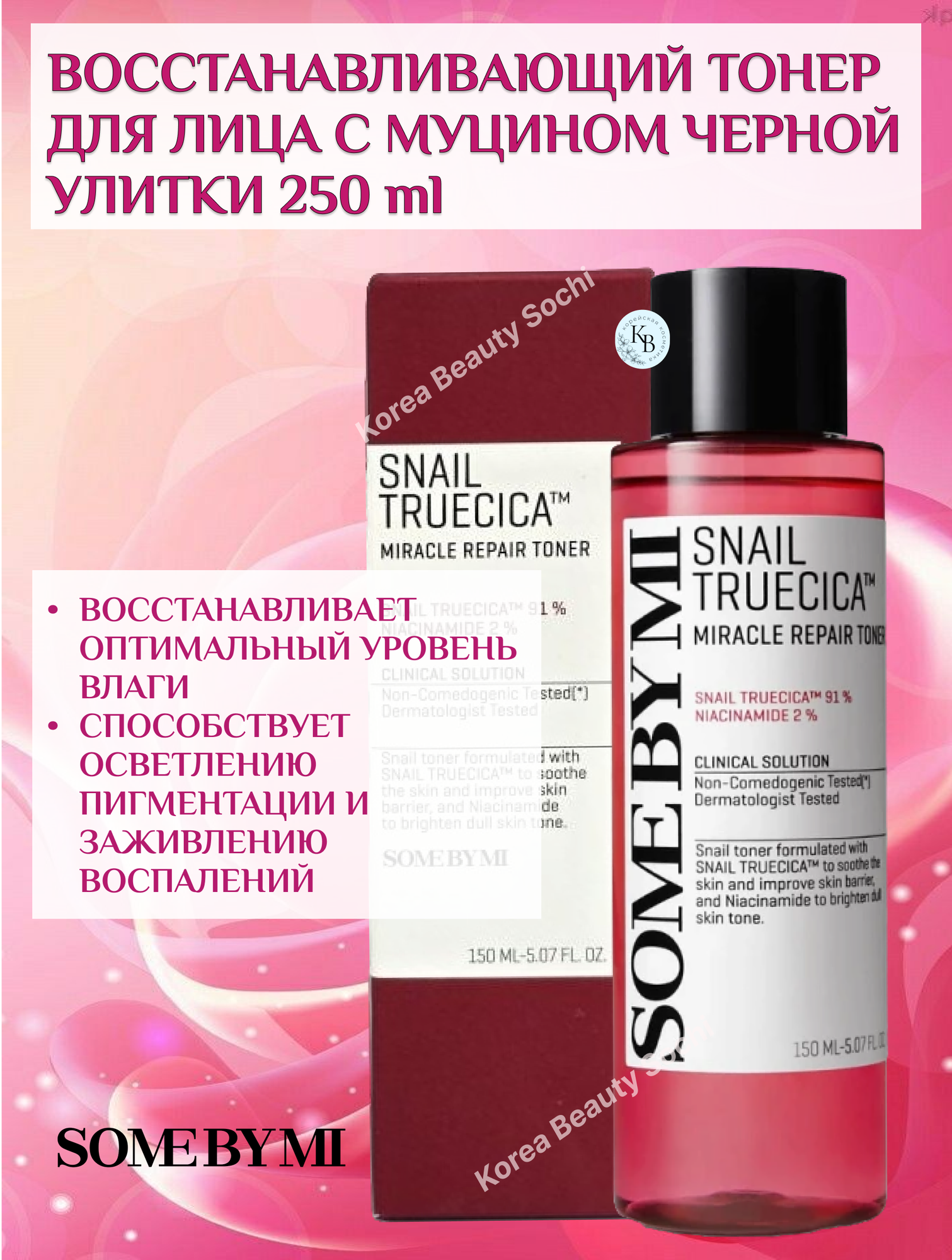 Восстанавливающий тонер для лица с муцином черной улитки 150 ml Some By Mi Snail Truecica Miracle Repair Toner