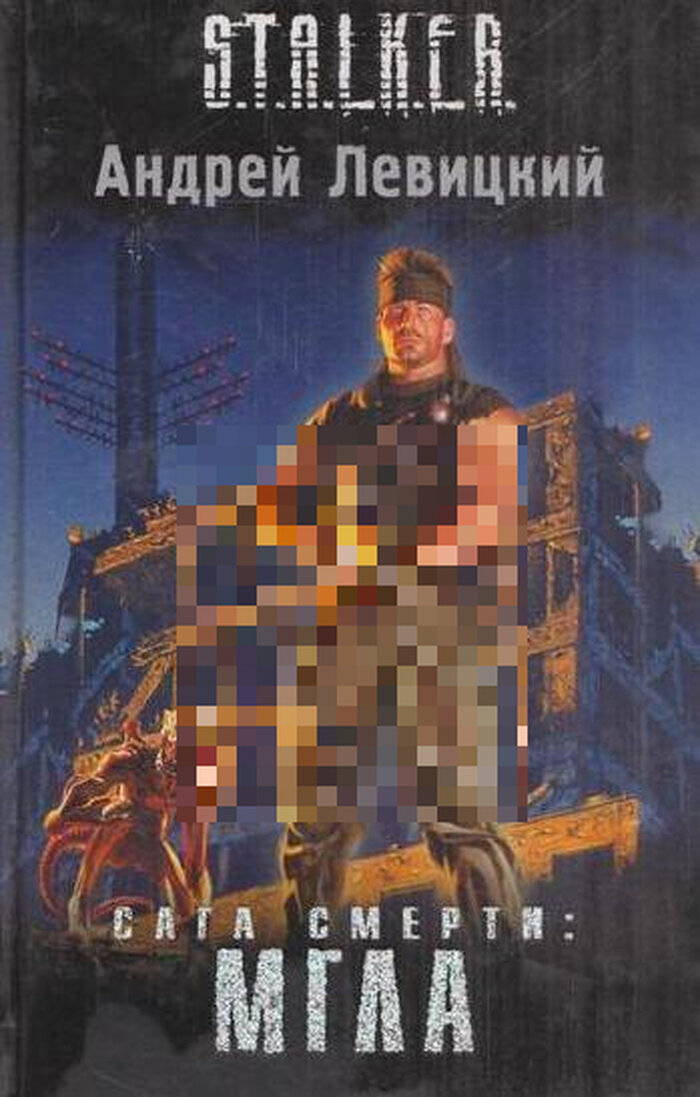 Сага смерти. Мгла