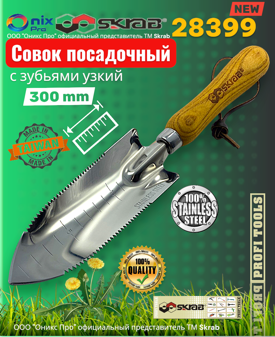 Совок посадочный с зубьями узкий 300мм Skrab 28399