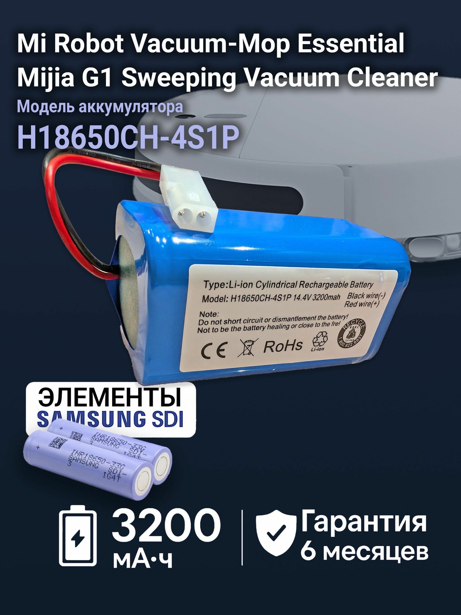 Аккумулятор для Xiaomi Mi Robot Vacuum Mop Essential MJSTG, 3200 mAh, H18650CH-4S1P