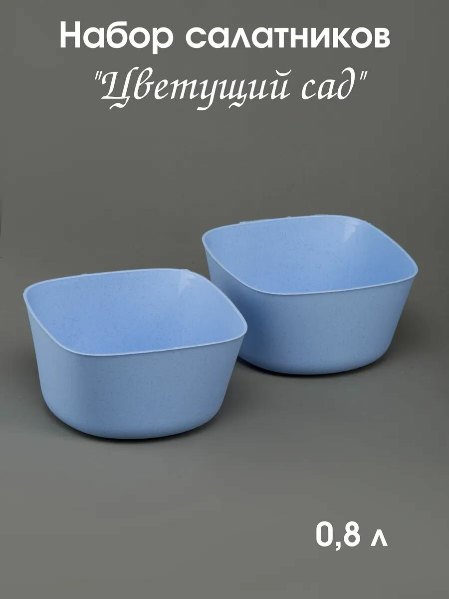 Салатник пластиковый квадратный 0,8 л Цветущий сад 2 шт