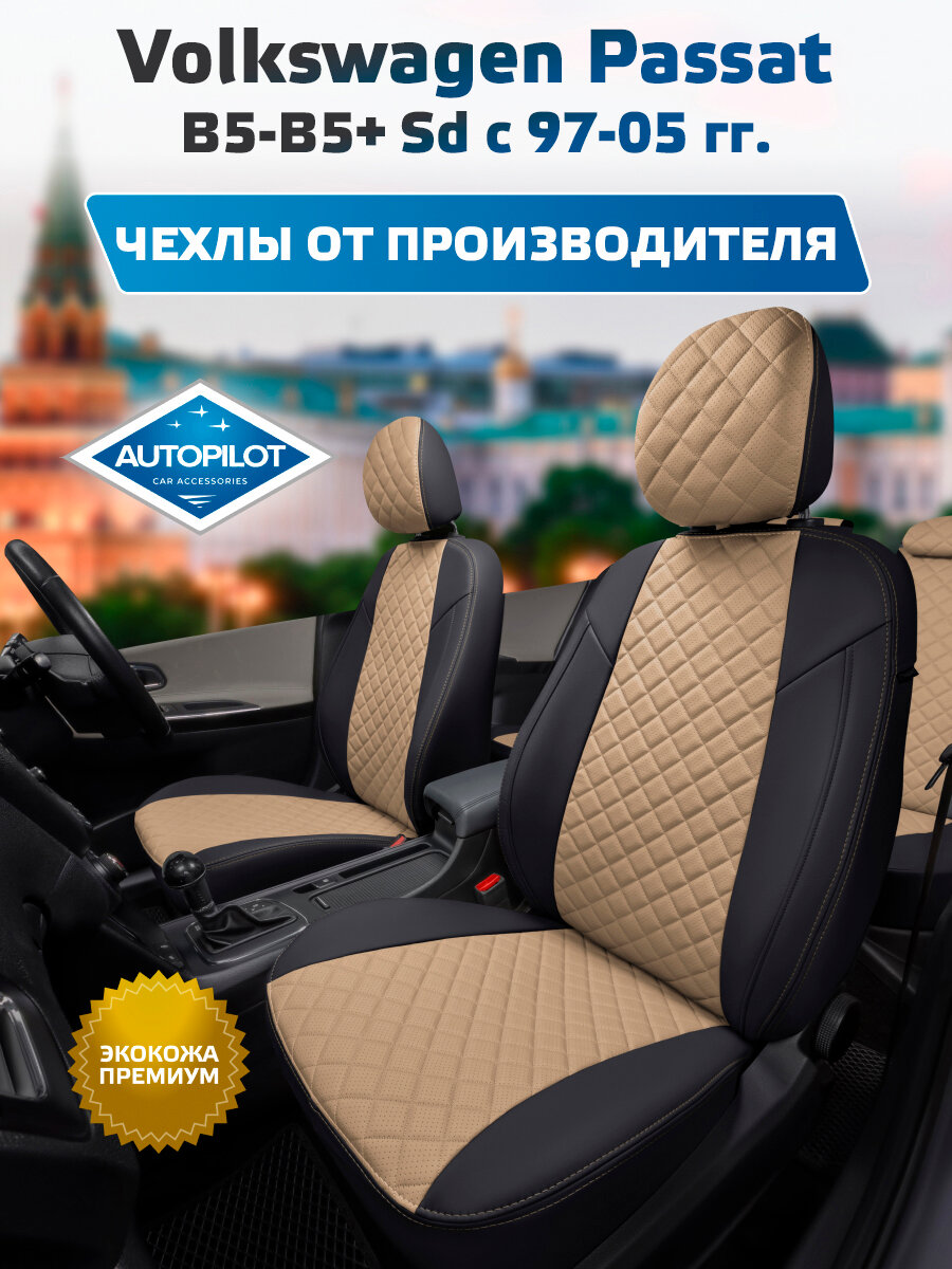 Комплект авточехлов "Автопилот" Volkswagen Passat B5-B5+ Седан с 97-05г. Экокожа ромб (Черный + Темно-бежевый)