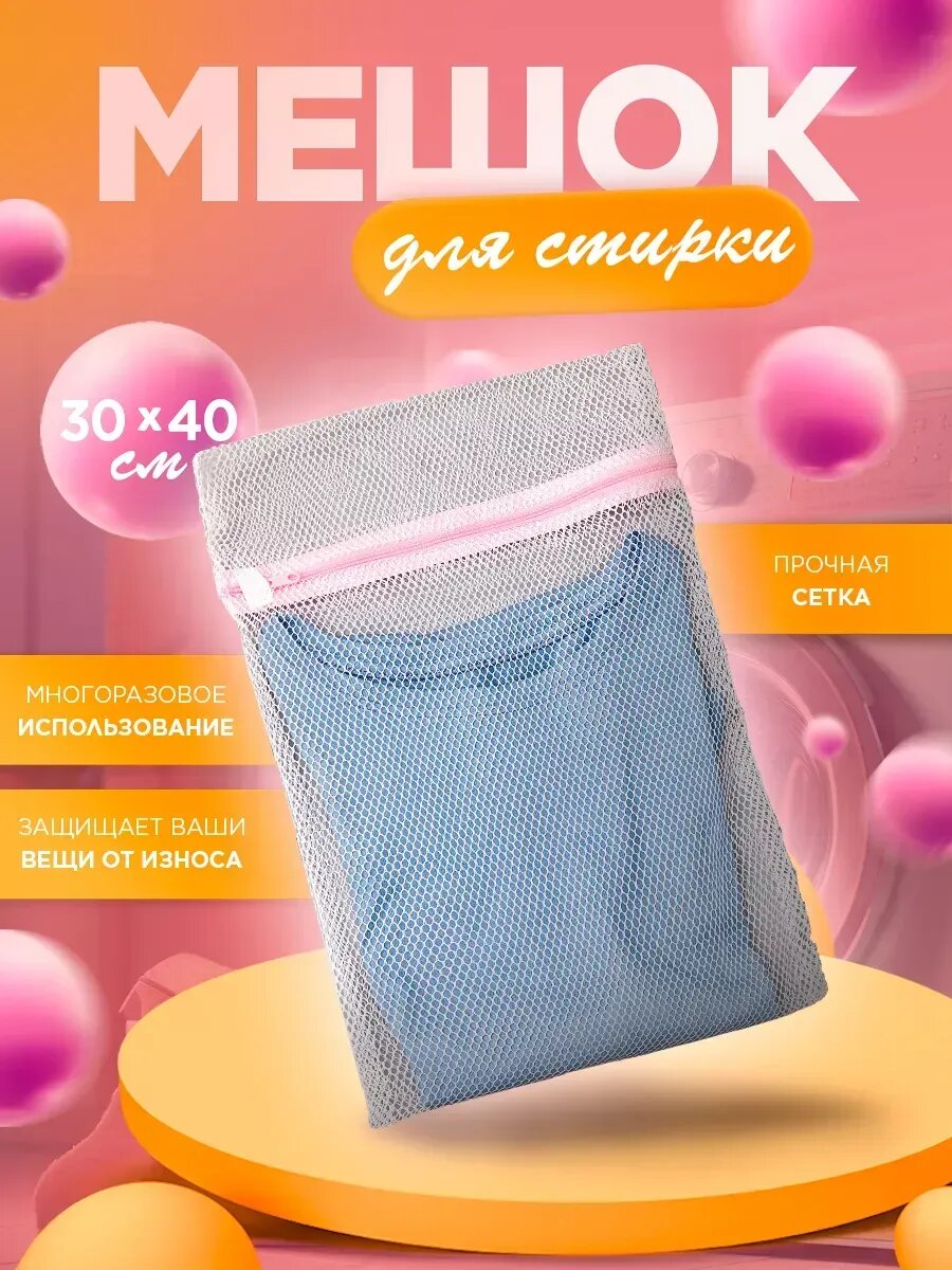 Мешок для стирки обуви белья в стиральной машинея, 30x40 см