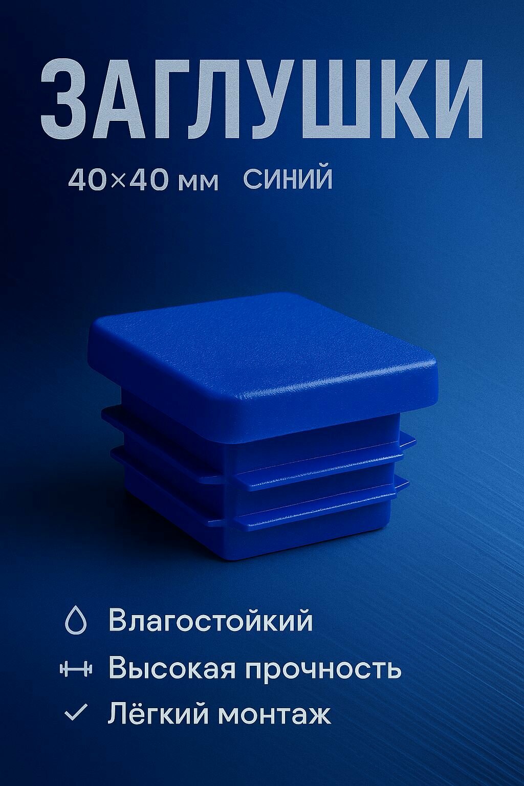 Заглушки 40х40 мм синие пластиковые для столбов, профильной трубы забора