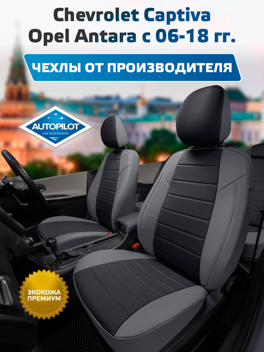 Комплект авточехлов "Автопилот" Chevrolet Captiva / Opel Antara с 06-18г. Экокожа (Серый + Черный)