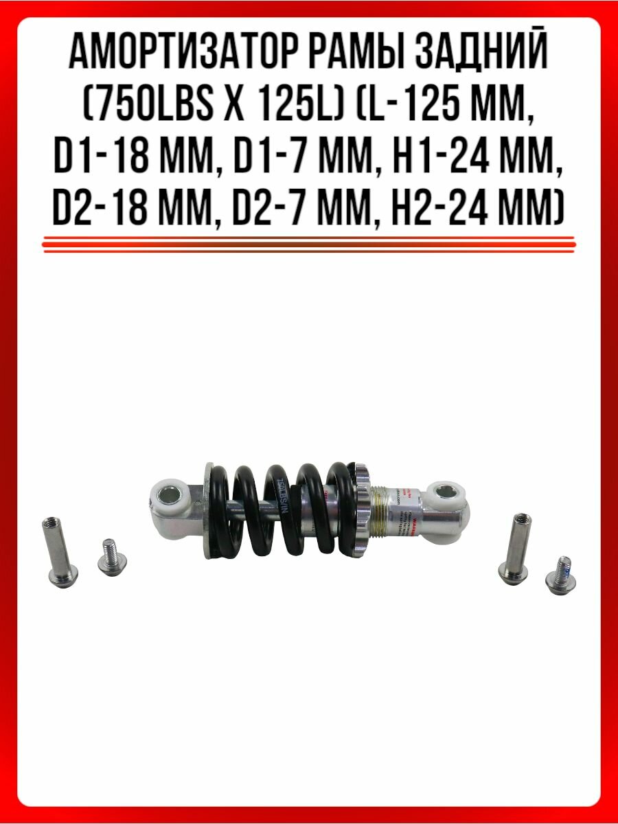Амортизатор рамы задний 125 мм (750LBS*125L)