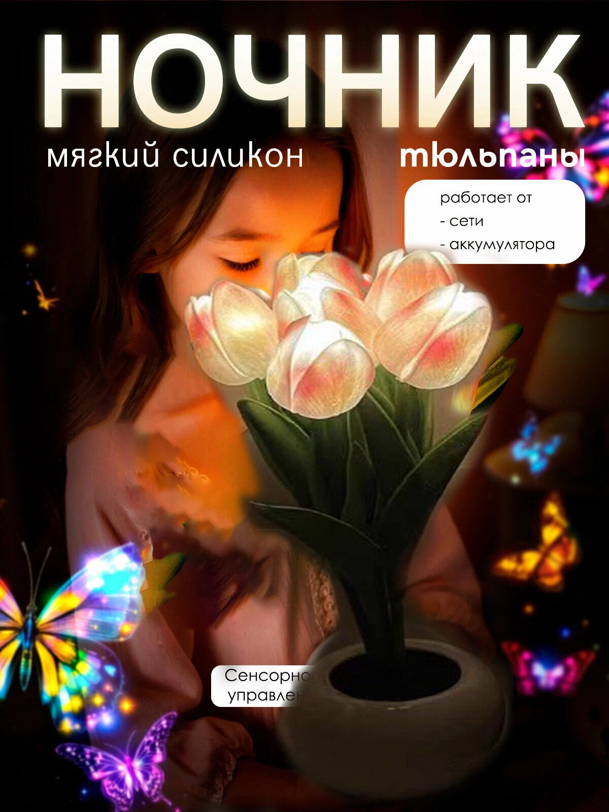 Ночник цветы для интерьера, тюльпаны 6шт силиконовые, светильник сенсорный, розовый