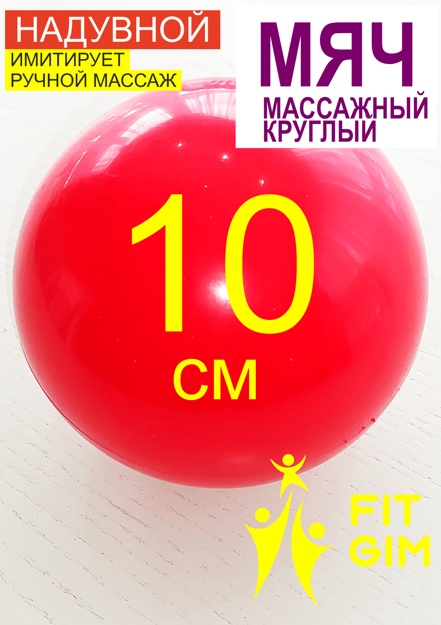 Массажный мяч, массажный шар, 10 см, надувной, упругий, красный