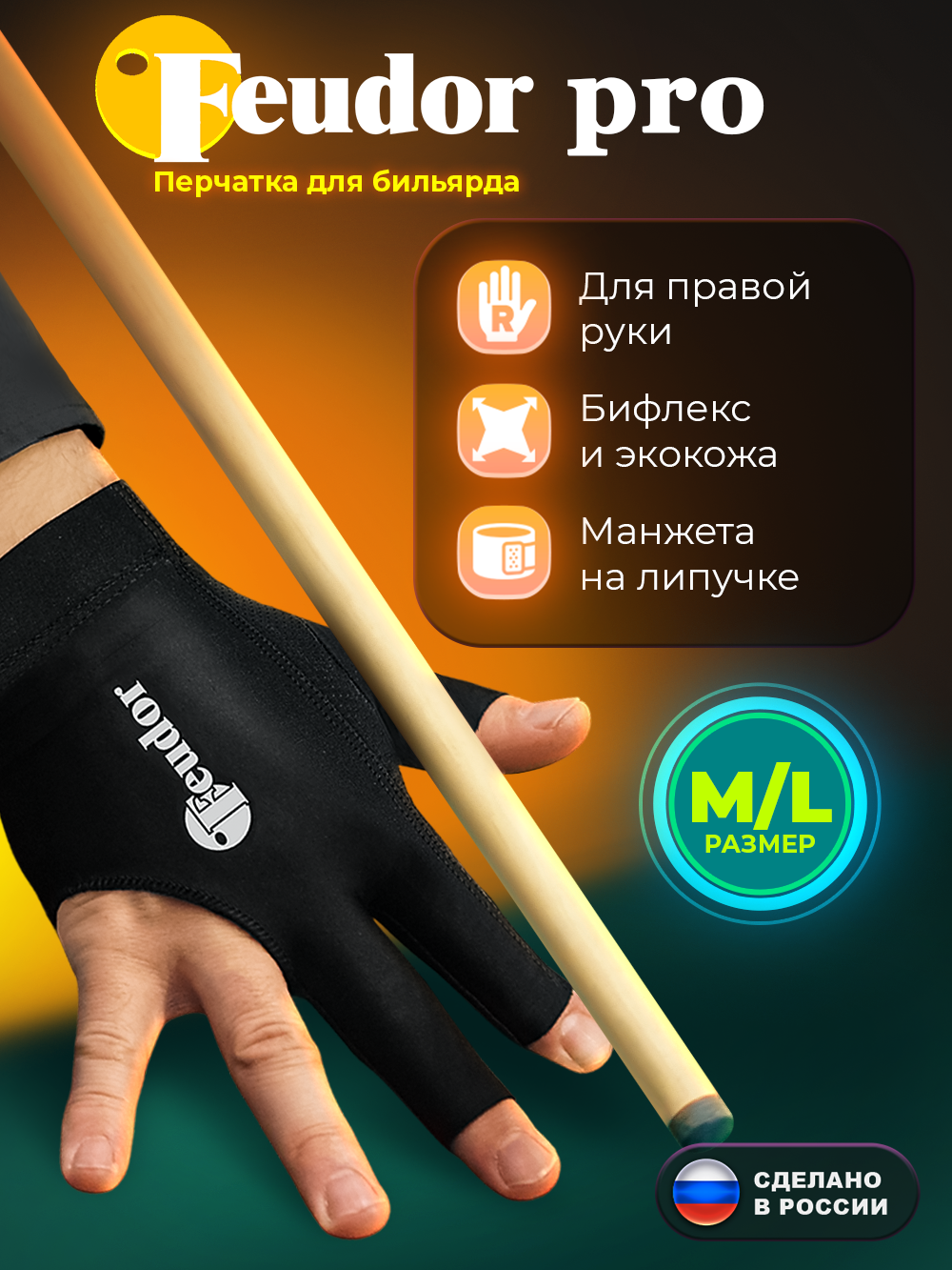 Перчатка для бильярда "Feudor Pro black", правая M/L, черная