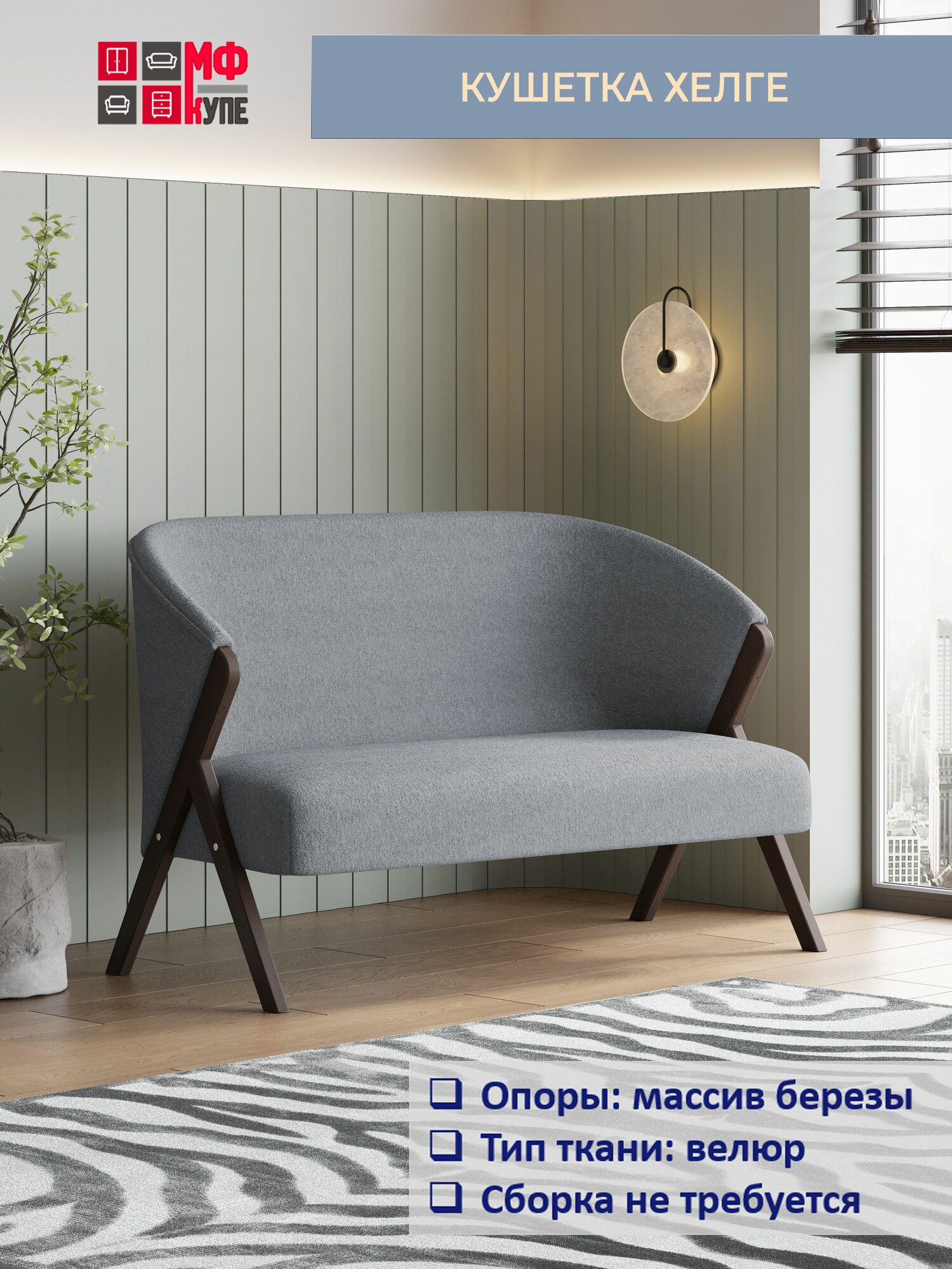 Кушетка Хелге нераскладная в цвете серый (велюр Bravo Cloud), 132х72х82 см