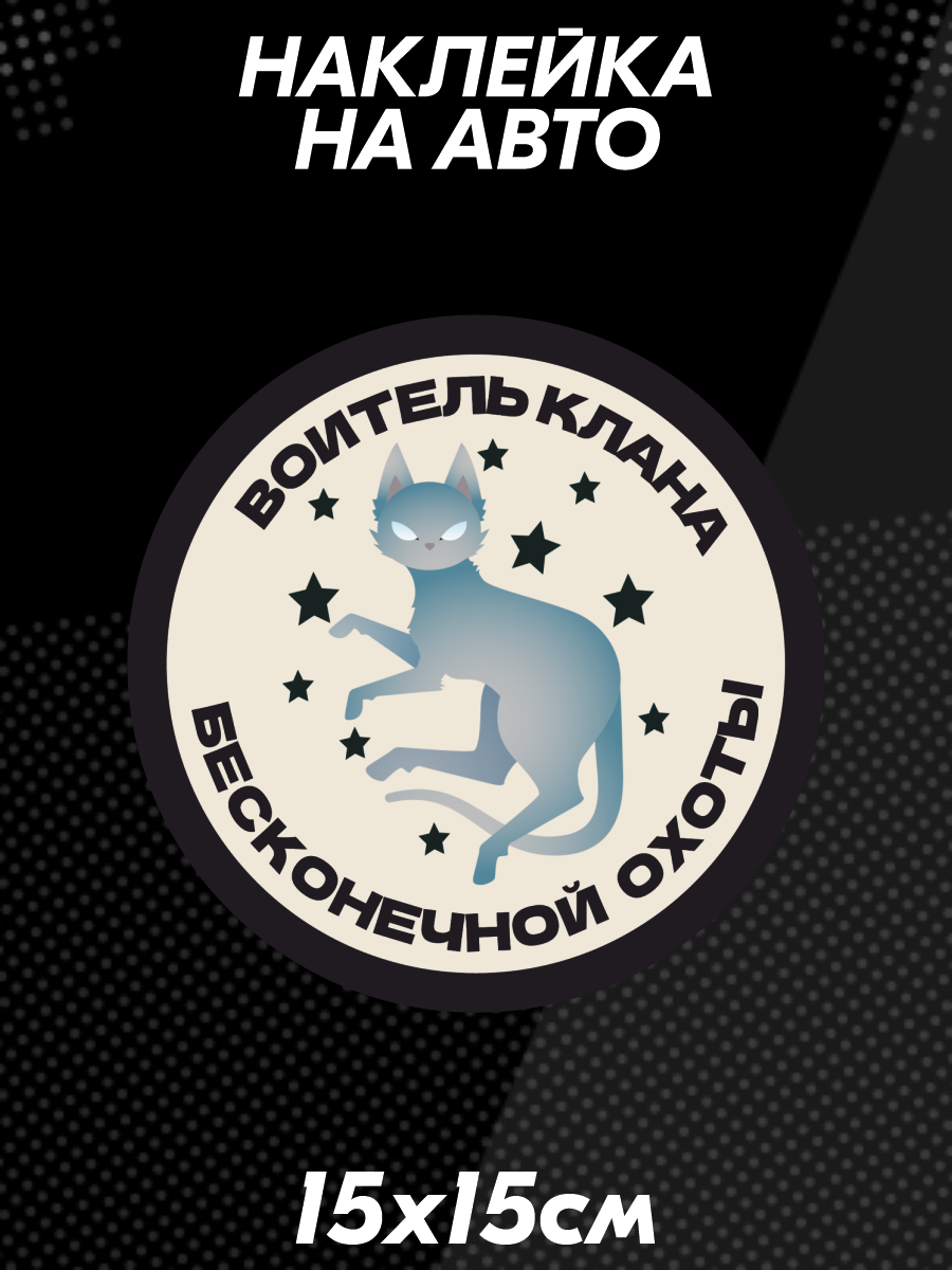 Наклейка на авто Коты воители клан Бесконечной охоты