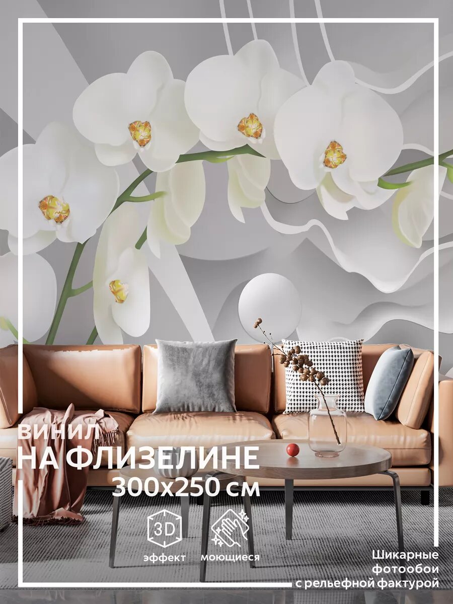 Фотообои Цветы Орхидеи в кухню в спальню для зала 300х250