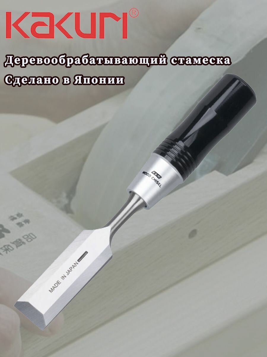 Сделано в Японии KAKURI Деревообрабатывающий стамеска