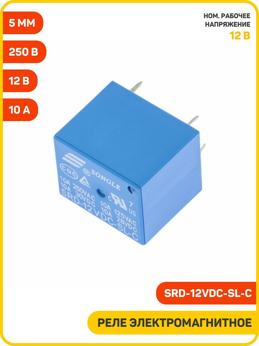 Реле Songle электромагнитное 12 В SPDT 250 В/10 А контакты 5 мм (SRD-12VDC-SL-C)