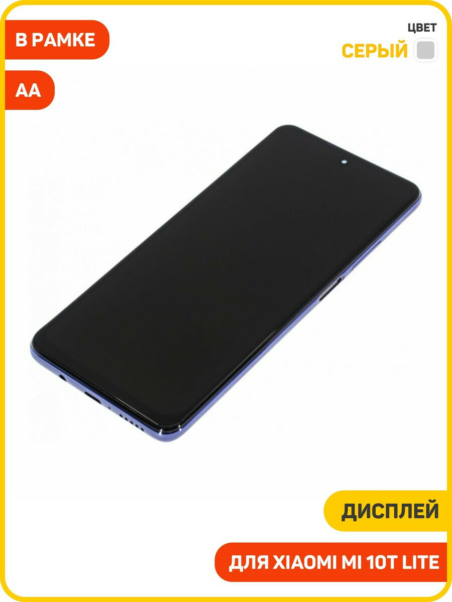 Дисплей для Xiaomi Mi 10T Lite (в сборе с тачскрином) в рамке, серый, AA