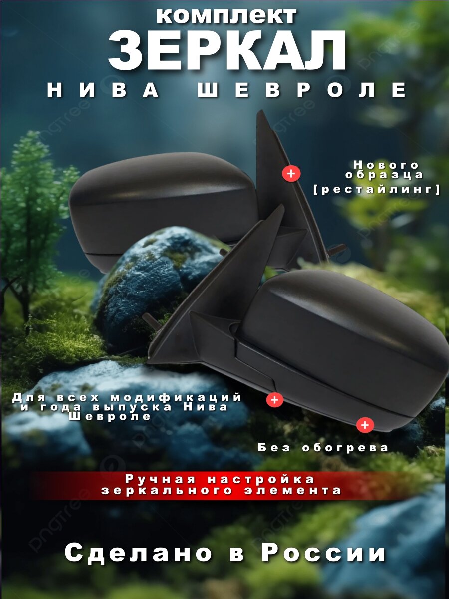 Боковые зеркала 2123 Нива Шевроле, наружняя регулировка элемента, без обогрева, шагрень, комплект