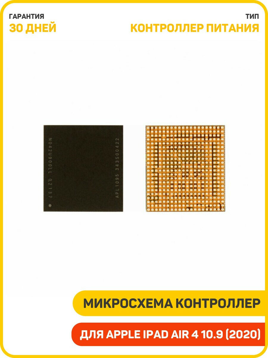 Микросхема контроллер питания для Apple iPad Air 4 10.9 (2020) (343S00422)