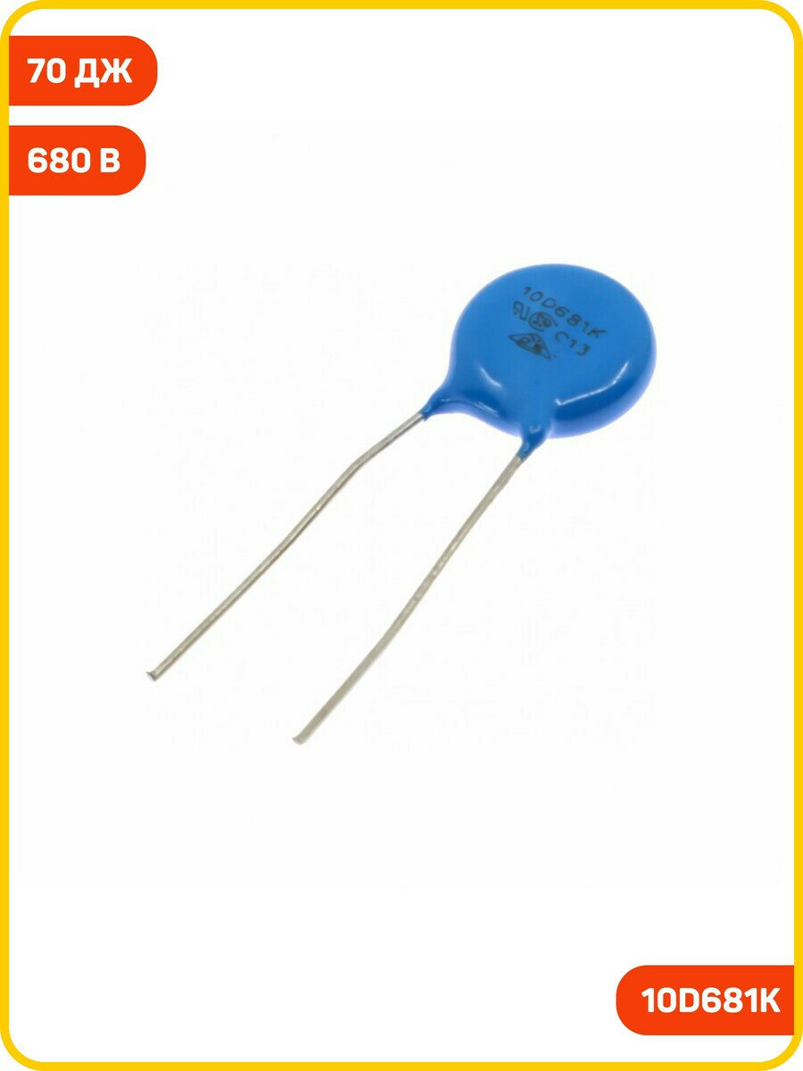 Варистор 680 В/70 Дж (10D681K)