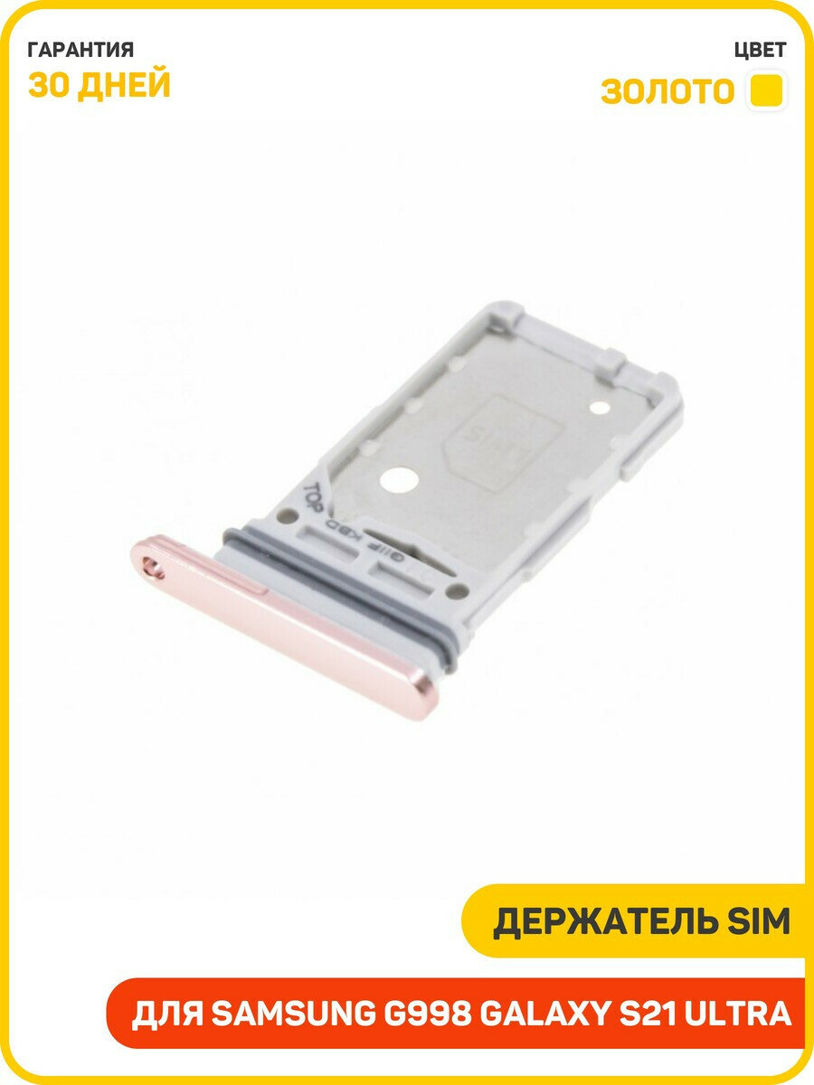Держатель сим карты (SIM) для Samsung G998 Galaxy S21 Ultra, золото