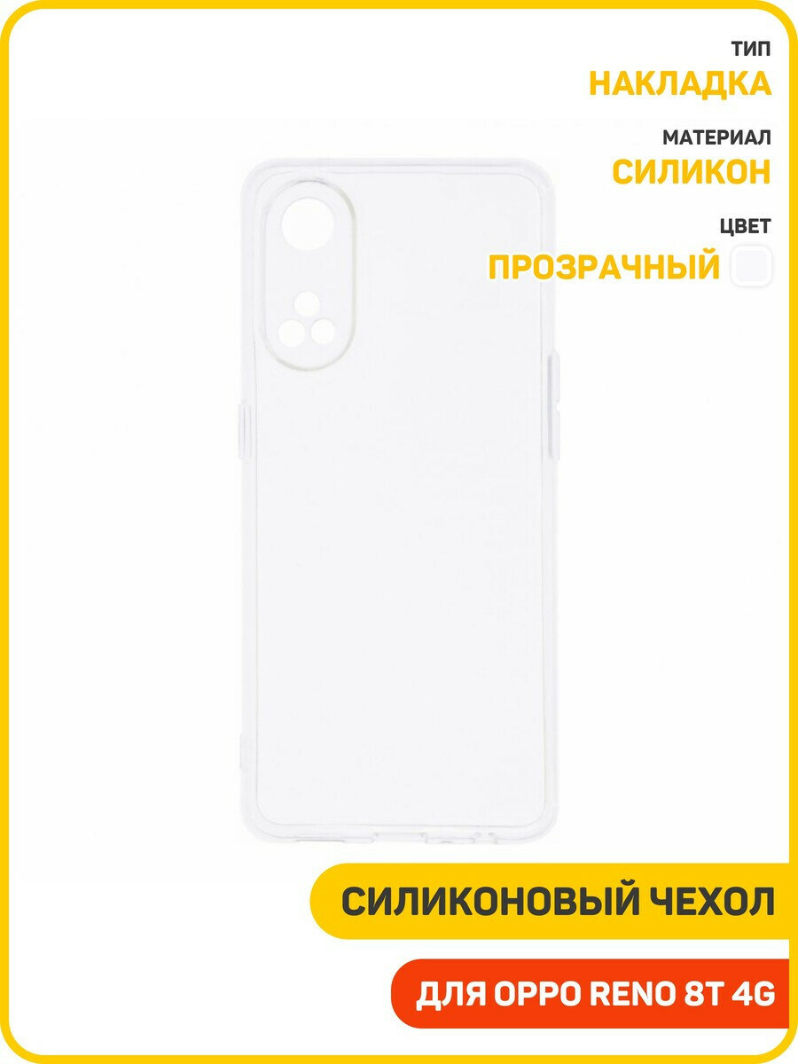 Силиконовый чехол Activ Puffy для OPPO Reno 8T 4G, прозрачный