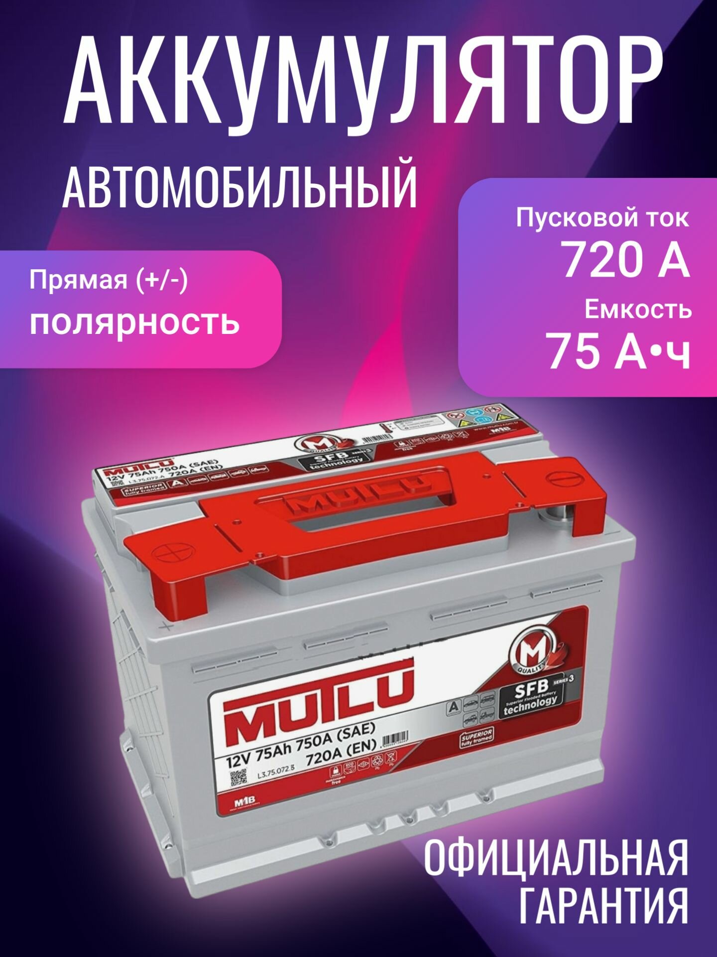 Аккумулятор автомобильный Mutlu SFB 3 SMF 57513 12В 75Ач 720А, Прямая полярность