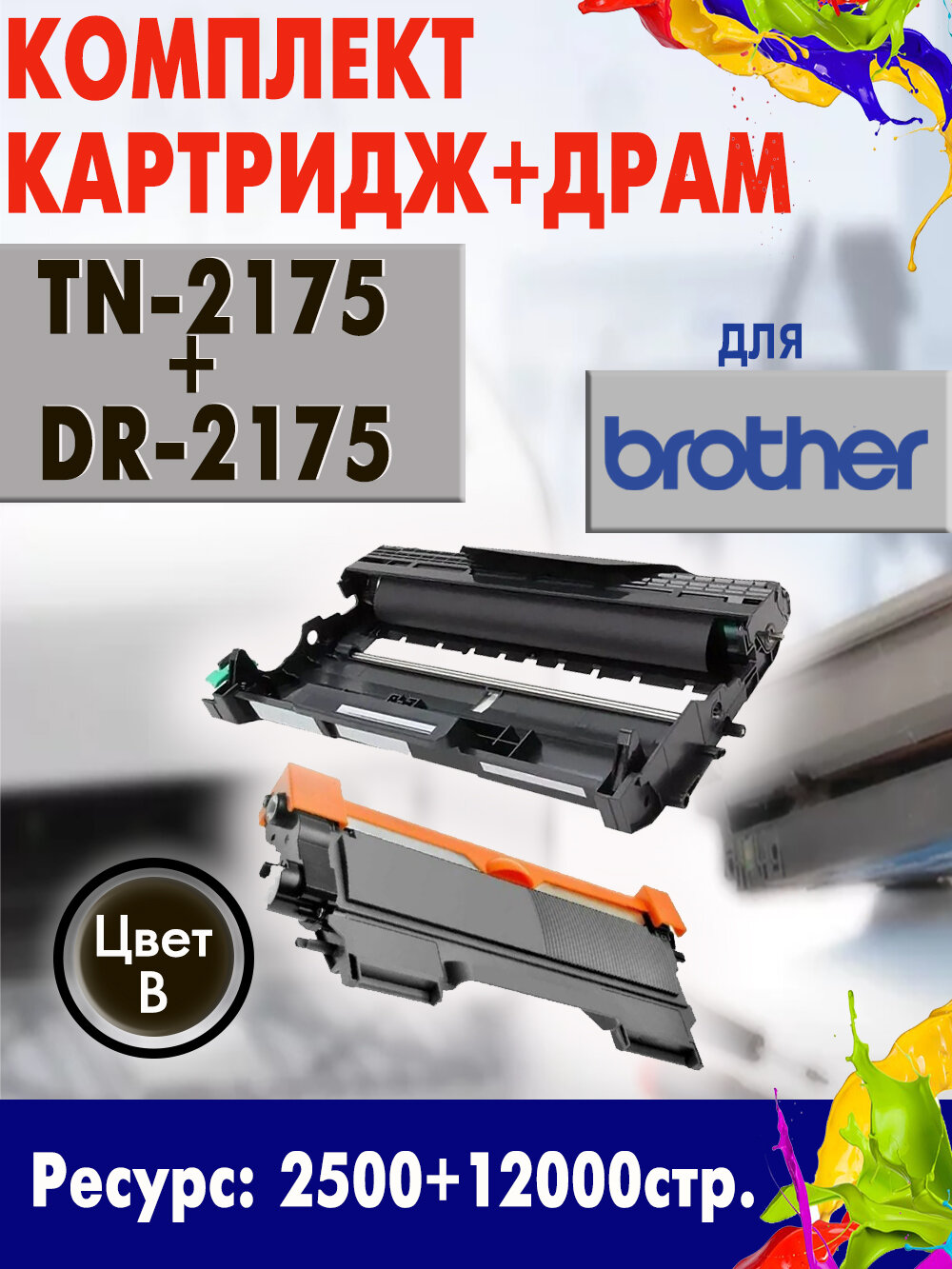 Комплект картридж TN-2175 + драм DR-2175 для Brother HL 2120 / 2140 / 2140R