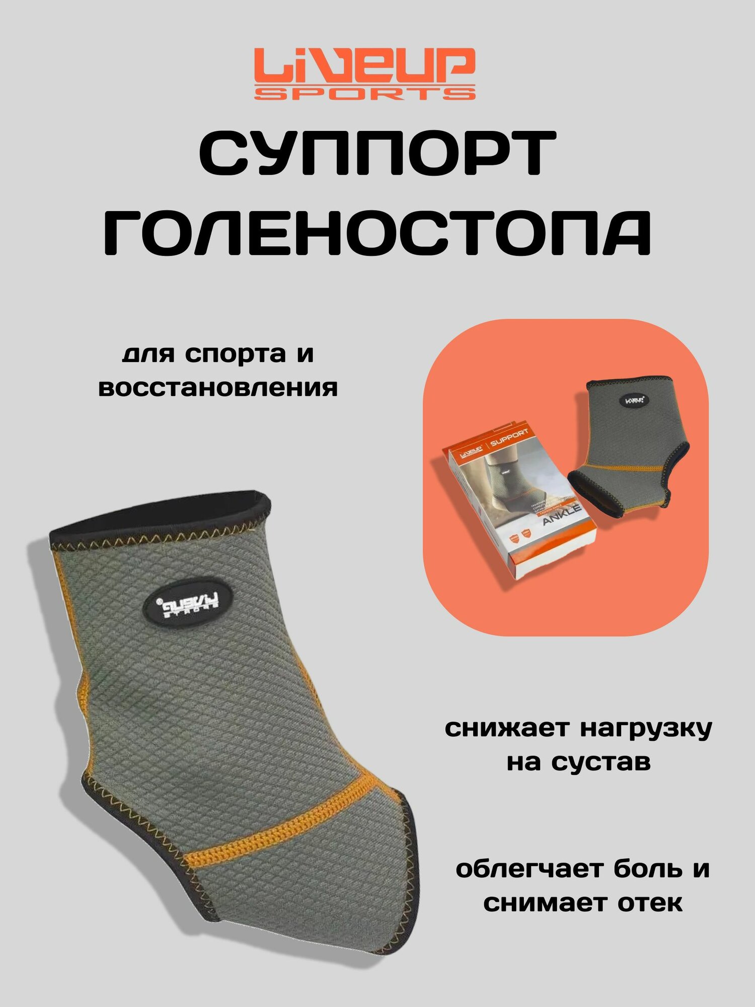 Суппорт голеностопа LiveUp LS5634