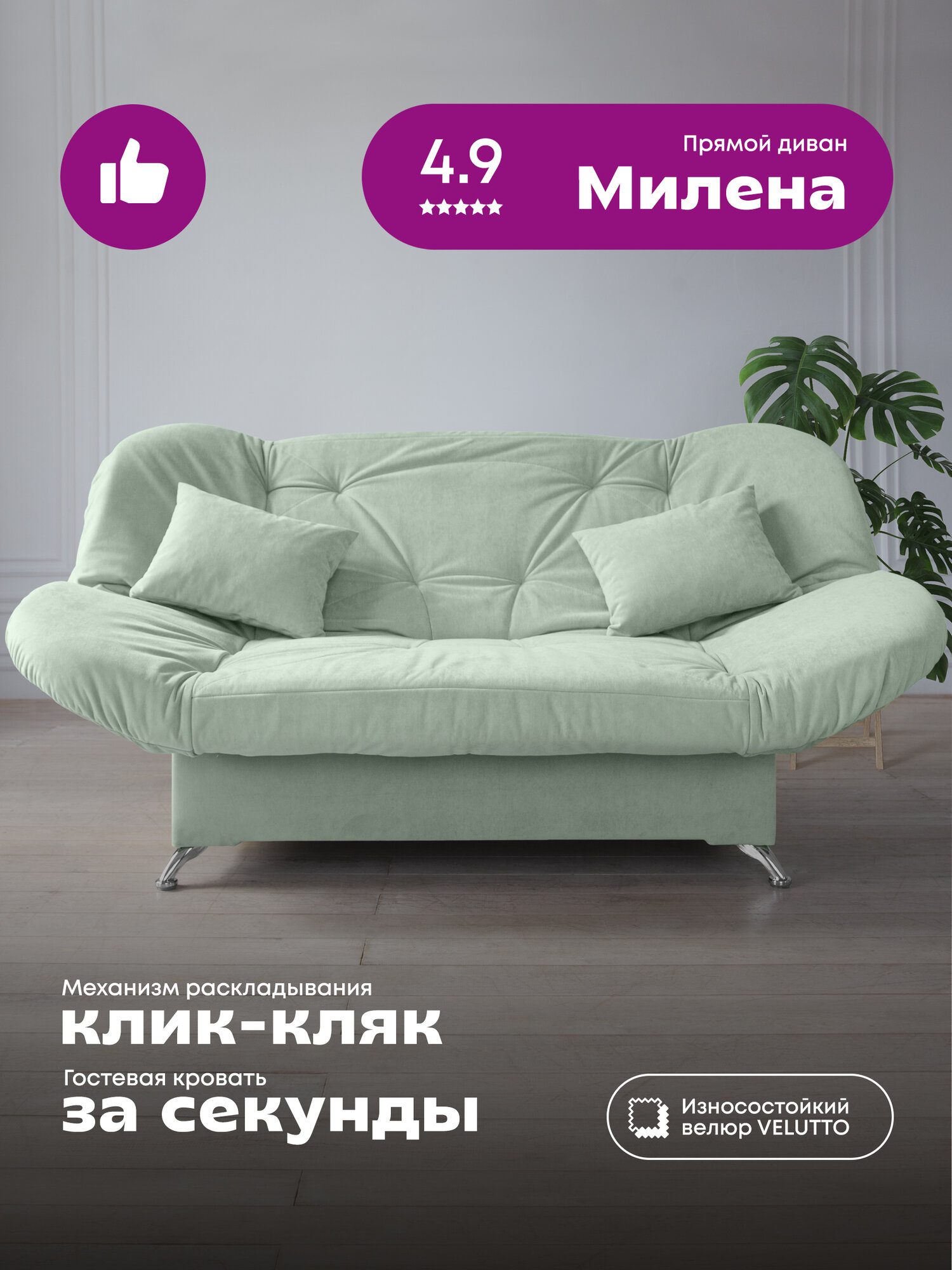 Прямой раскладной диван-кровать "Милена", механизм клик-кляк, мятный Velutto 14