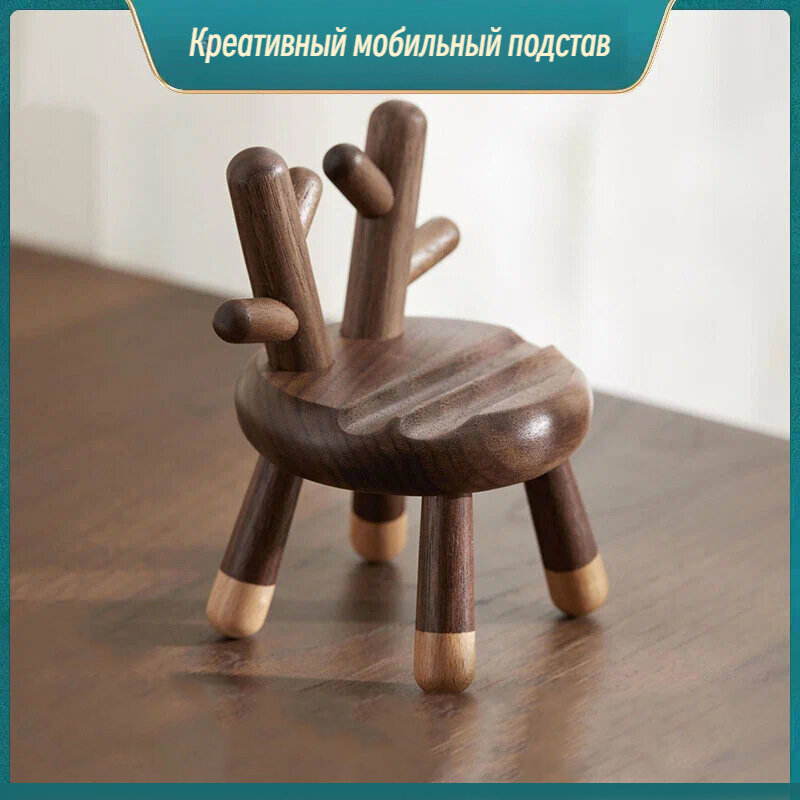 Табурет "Черный орех", держатель для телефона, из оленьих рогов