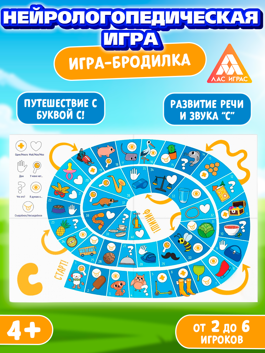 Настольная игра-бродилка нейрологопедическая ЛАС играс "Путешествие со звуком [С]"