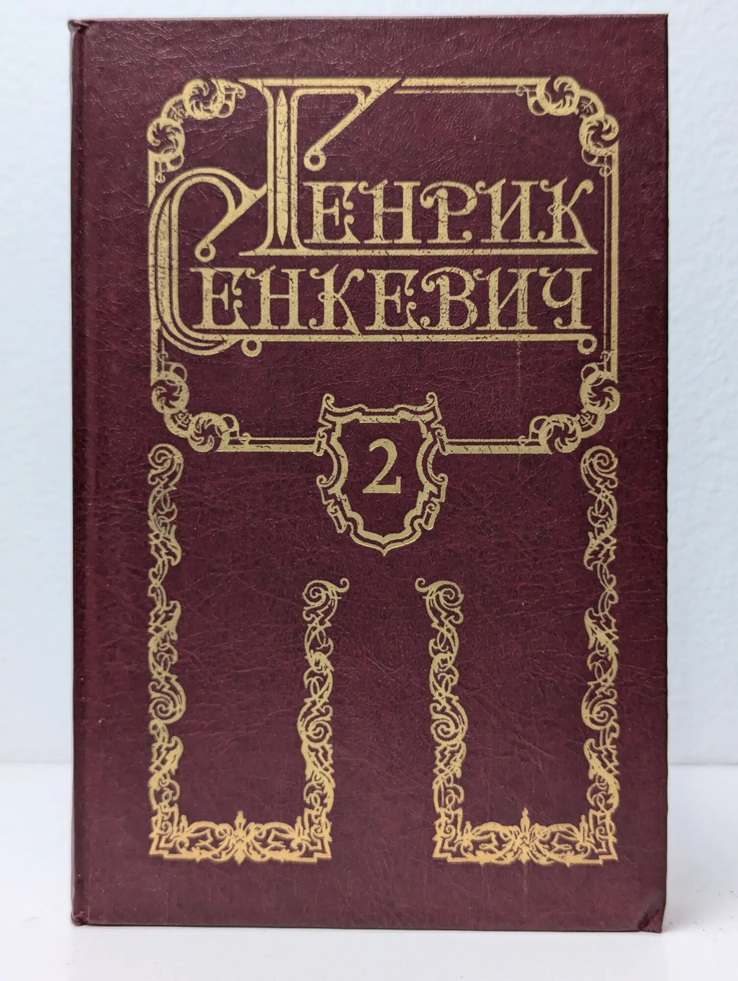 Генрик Сенкевич. Собрание сочинений в 8 томах. Том 2 Сенкевич Генрик 1993