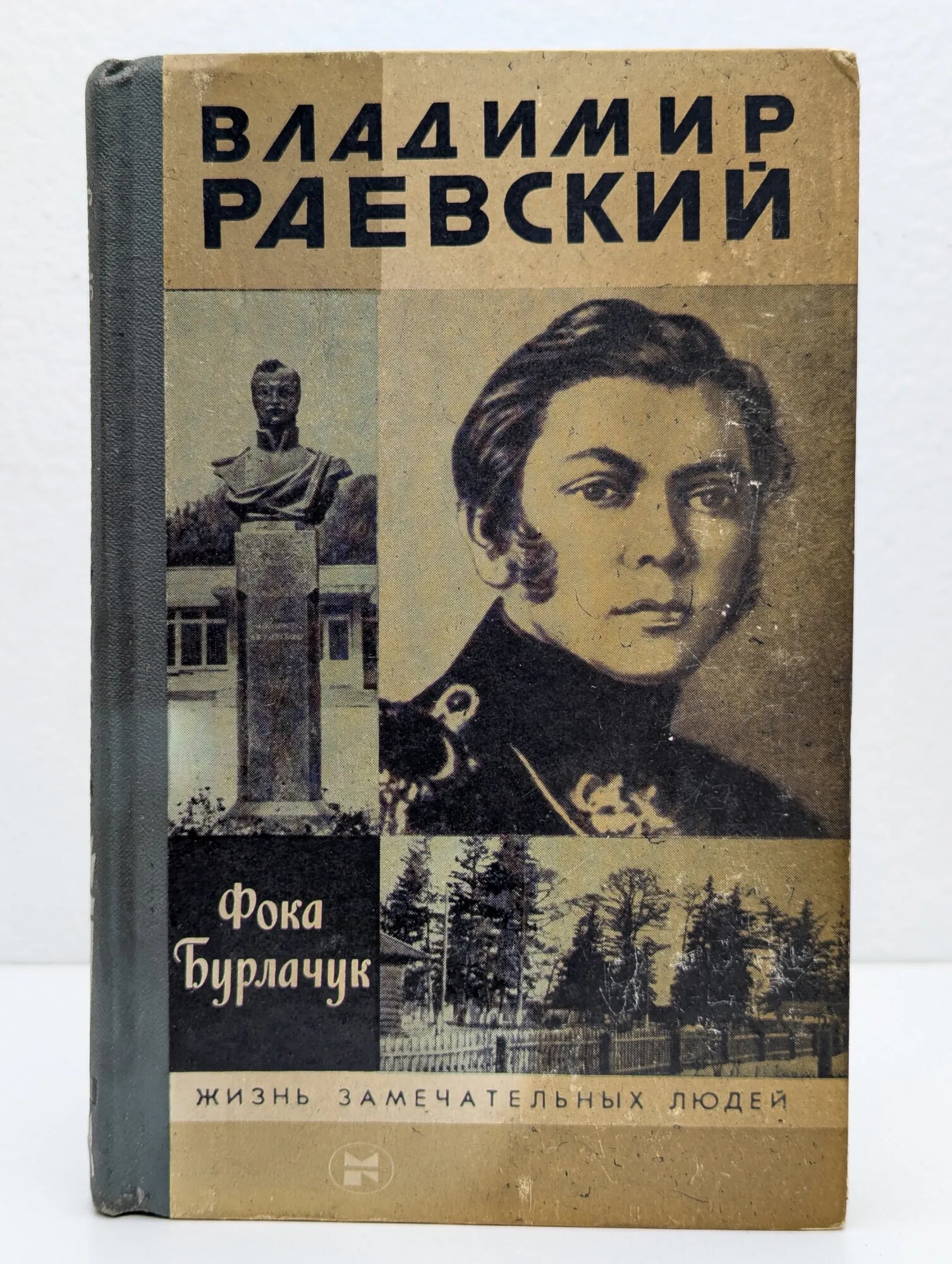 Владимир Раевский Бурлачук Фока Федорович 1987